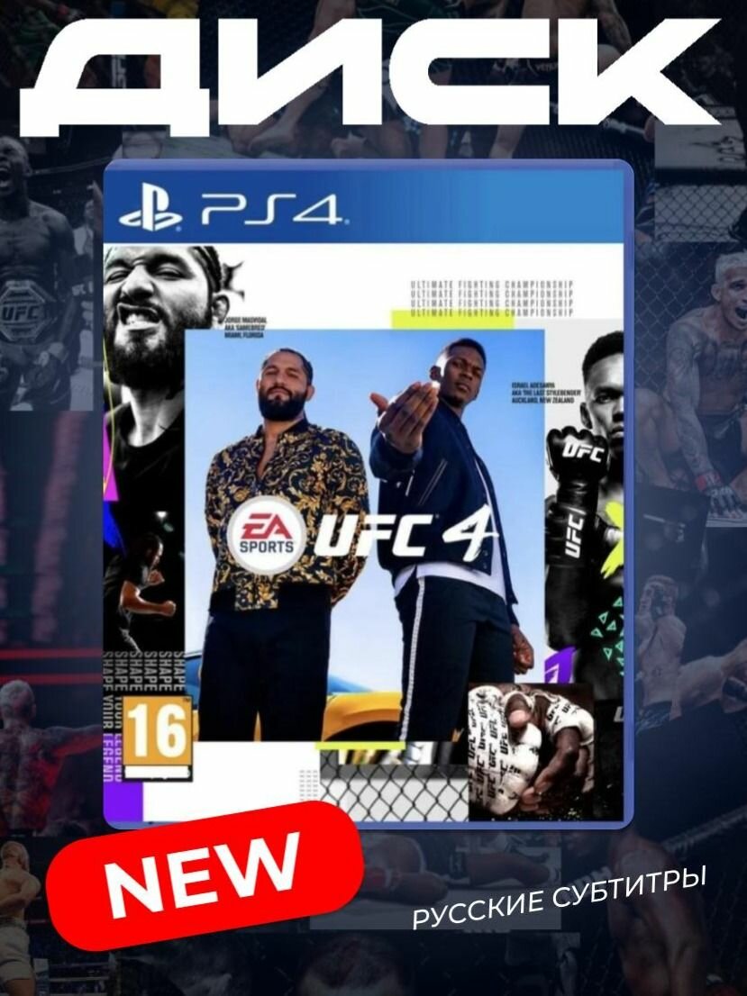 Игра UFC 4 для Sony PlayStation 4 (PS 4) Диск, русские субтитры
