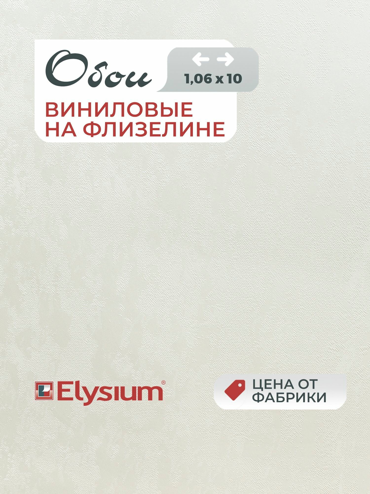 Обои Elysium виниловые на флизилине рельефные моющиеся износостойкие 1,06х10,05 м Гретта Е107800