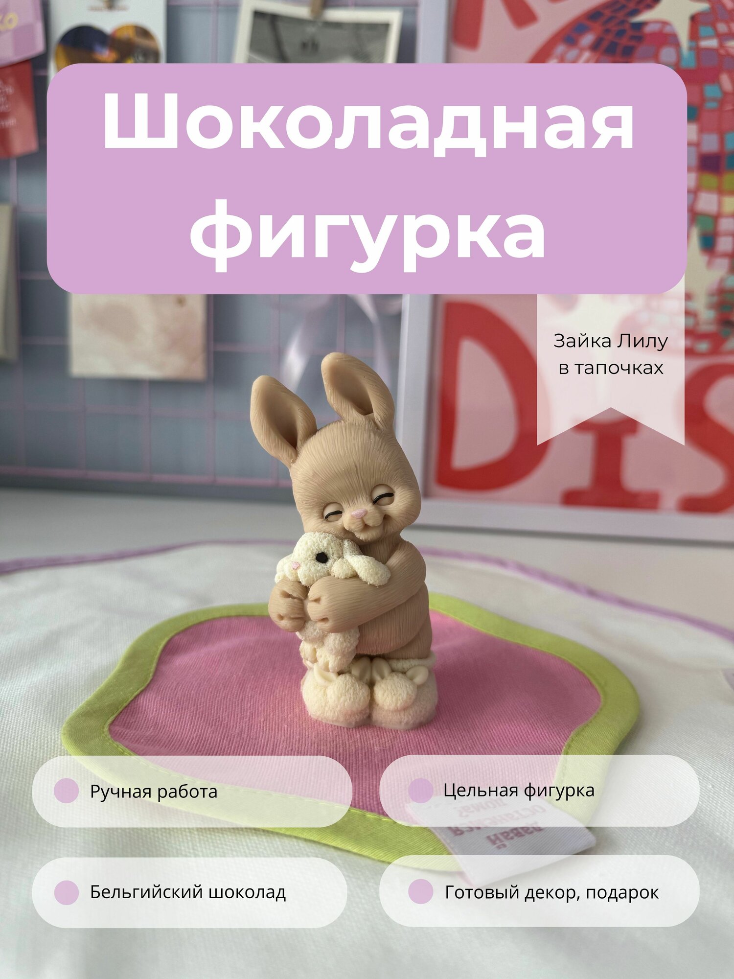 Шоколадная фигурка Зайка Лилу в тапочках