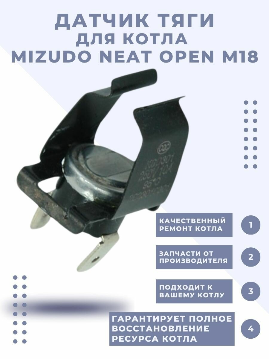 Датчик тяги или перегрева 100 град. С, накладной для котла MIZUDO NEAT OPEN M18 (dattyag100MNM18)