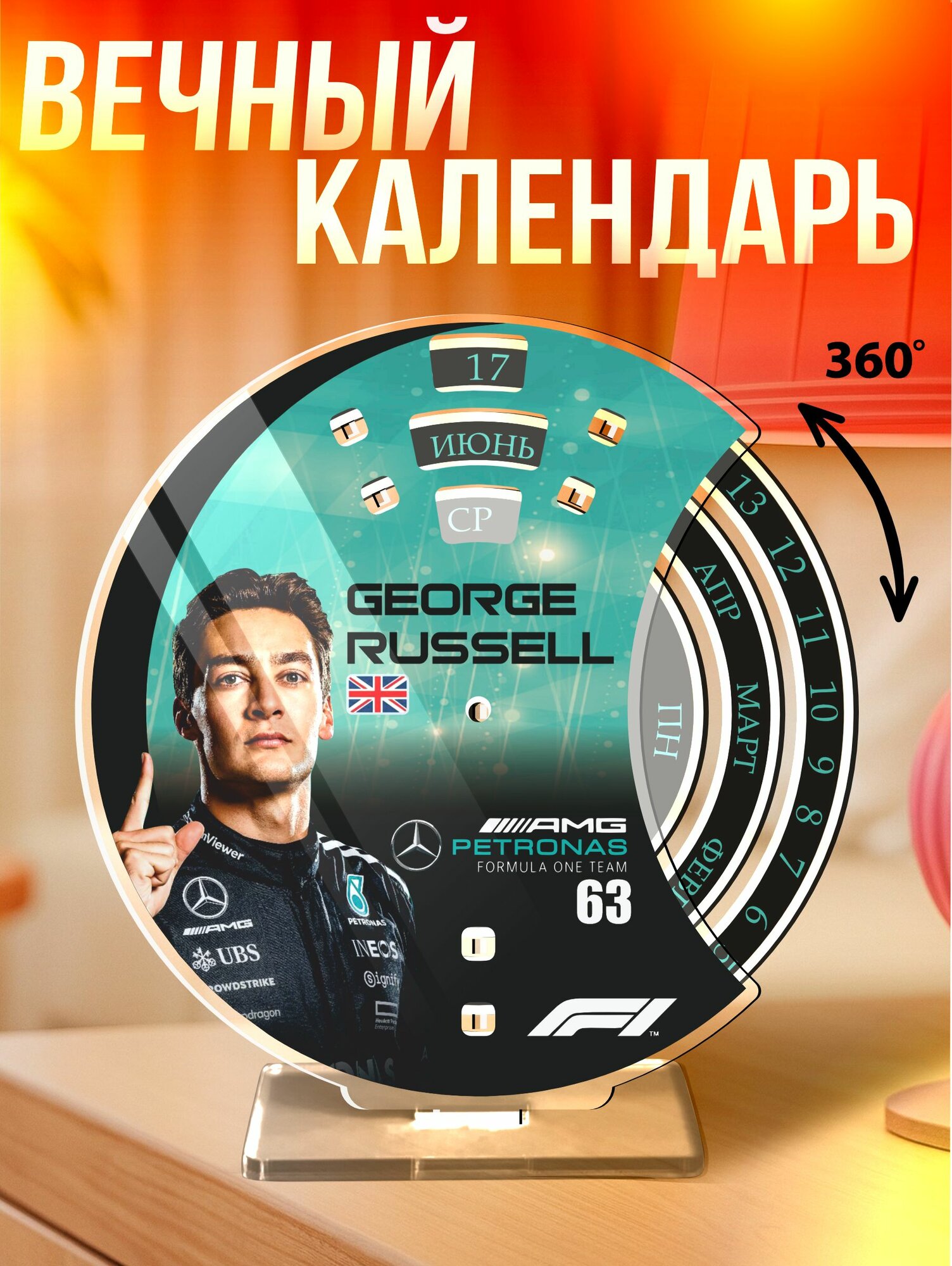 Вечный календарь настольный Формула 1 Джордж расселл