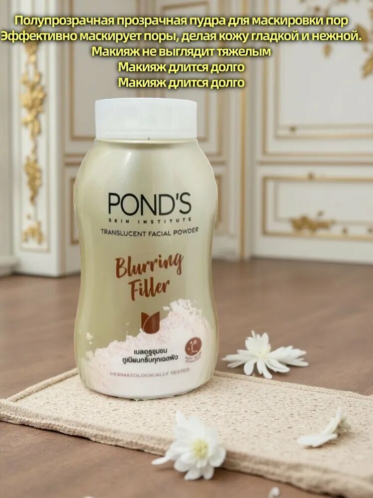 POND'S Прозрачная матирующая пудра с эффектом фотошопа Blurring Filler Translucent Powder 50 гр.