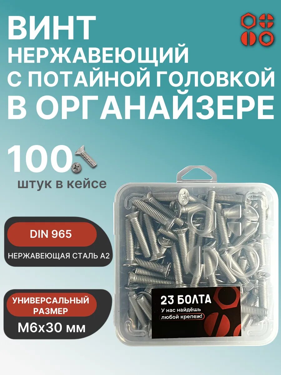 Винт потай нержавеющий 6х30 мм DIN 965 в органайзере, 100 шт