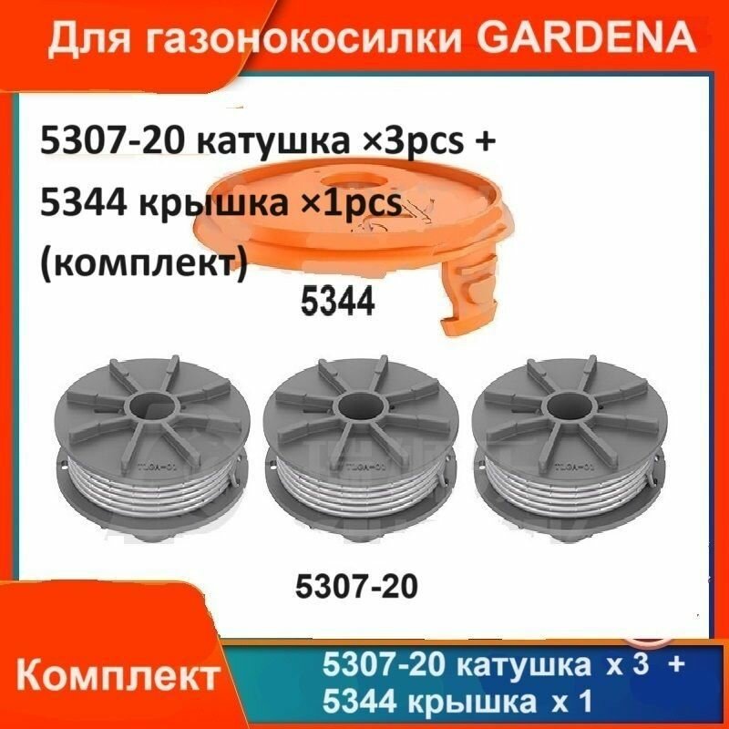 Gardena Запасные части для газонокосилки 5307-20 катушка*3 + 5344 крышка*1 (комплект)