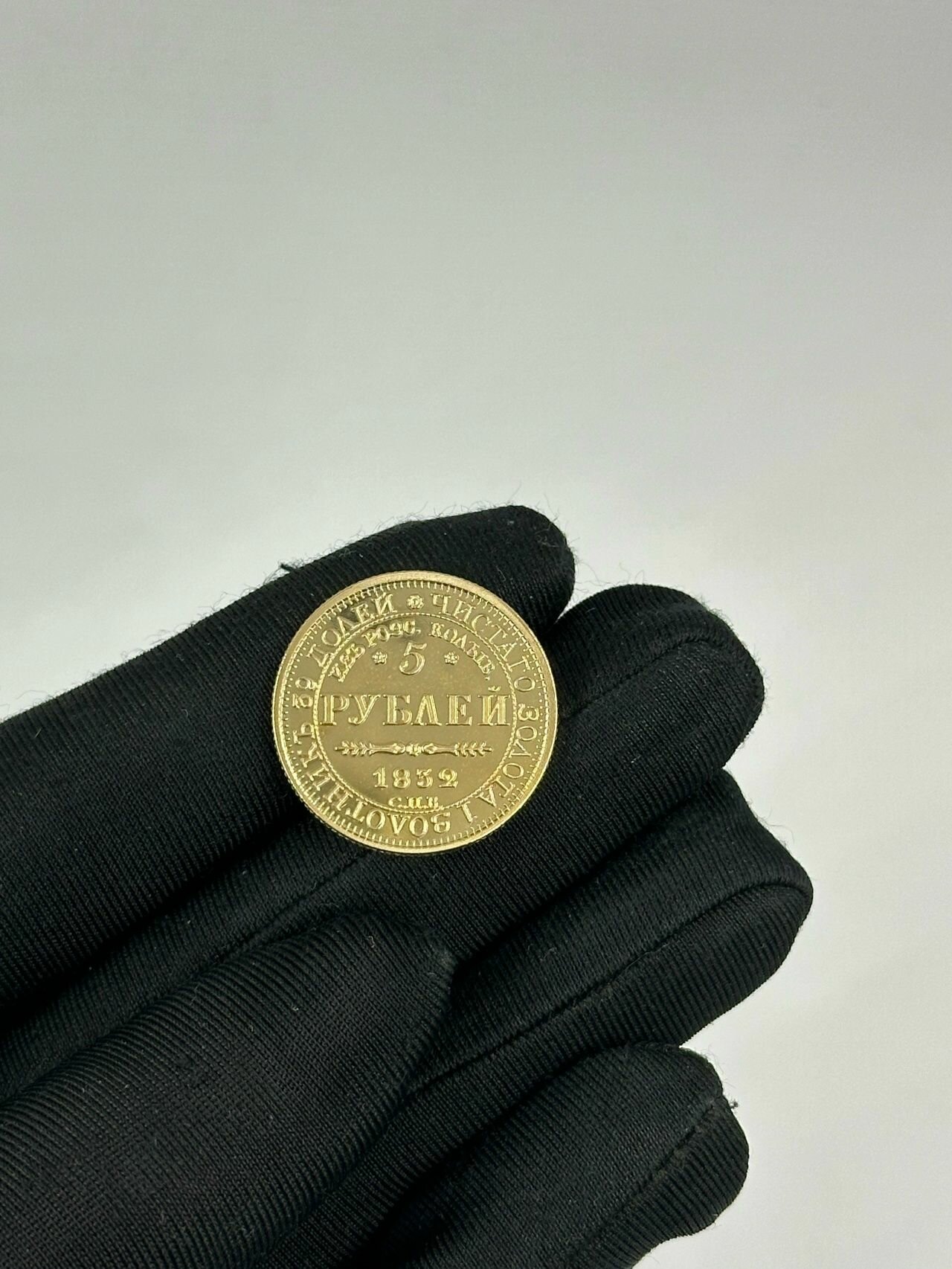 Сувенирная Монета 5 рублей 1832 год