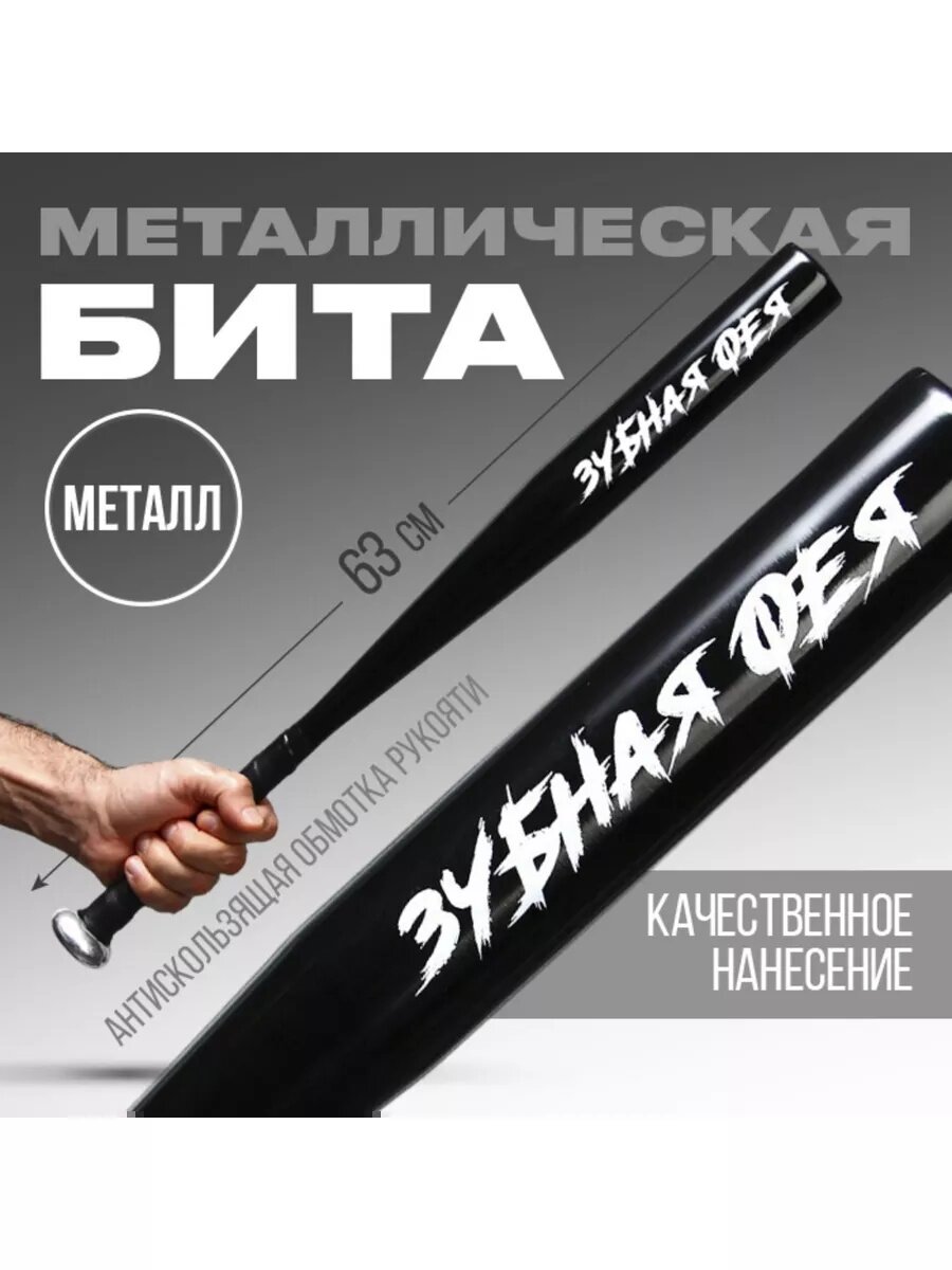 Бита металлическая Сима-ленд «Зубная фея», 63 х 5 см, металл