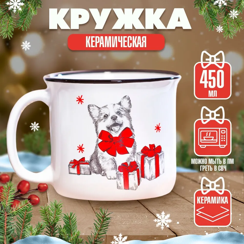 Кружка "Корги", 450 мл, керамическая, новогодняя, белая, на Новый год