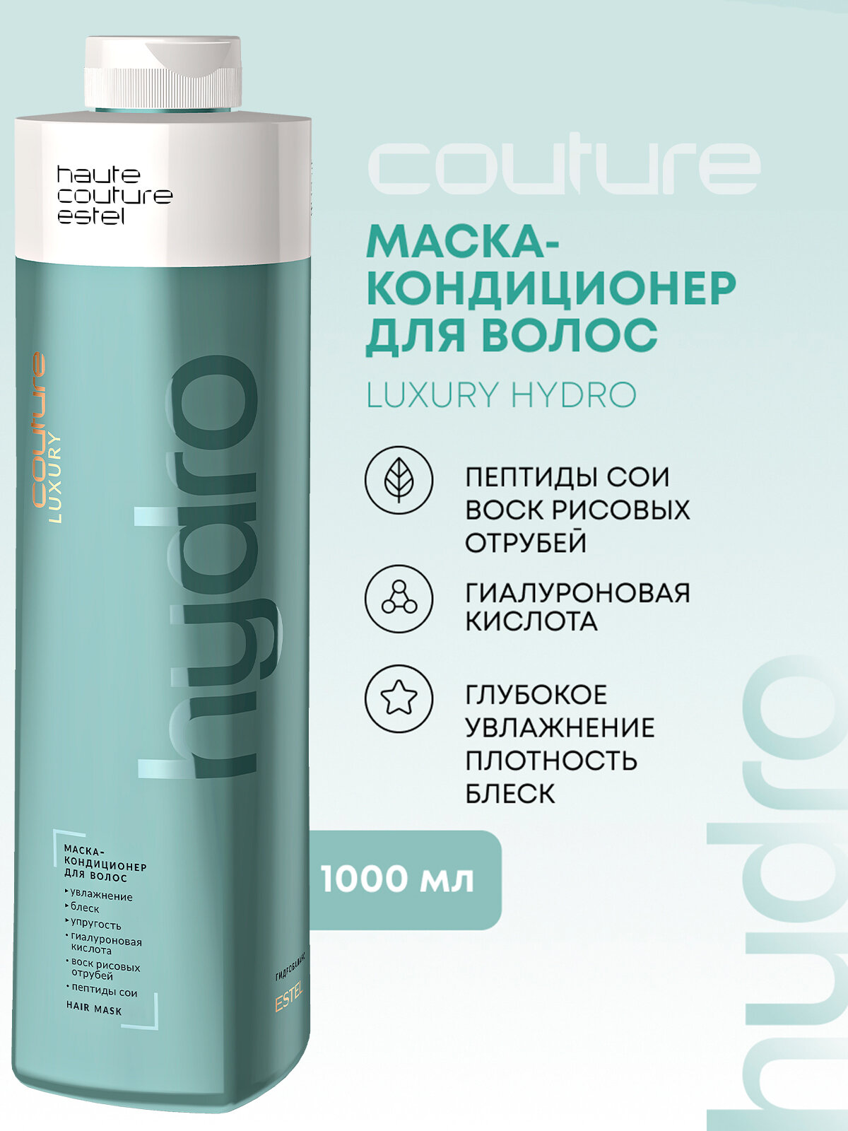 Маска для блеска волос ESTEL PROFESSIONAL Haute Couture Hydrobalance увлажняющая 1000 мл