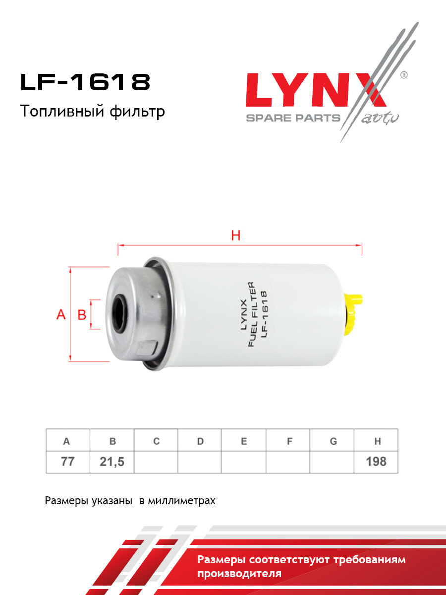 Фильтр топливный для FORD TRANSIT / LYNXauto LF-1618