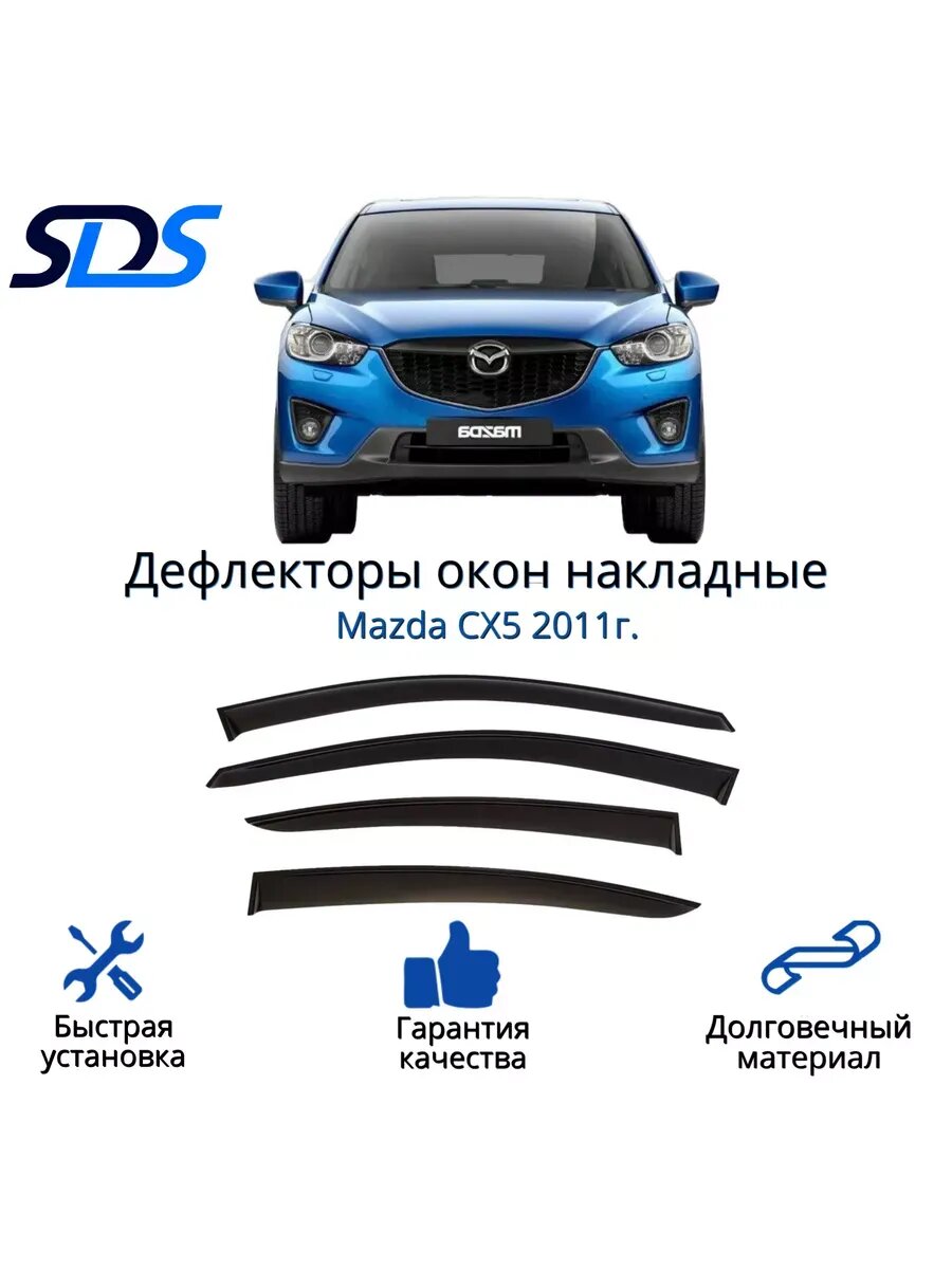 Дефлекторы окон Mazda CX5 2011