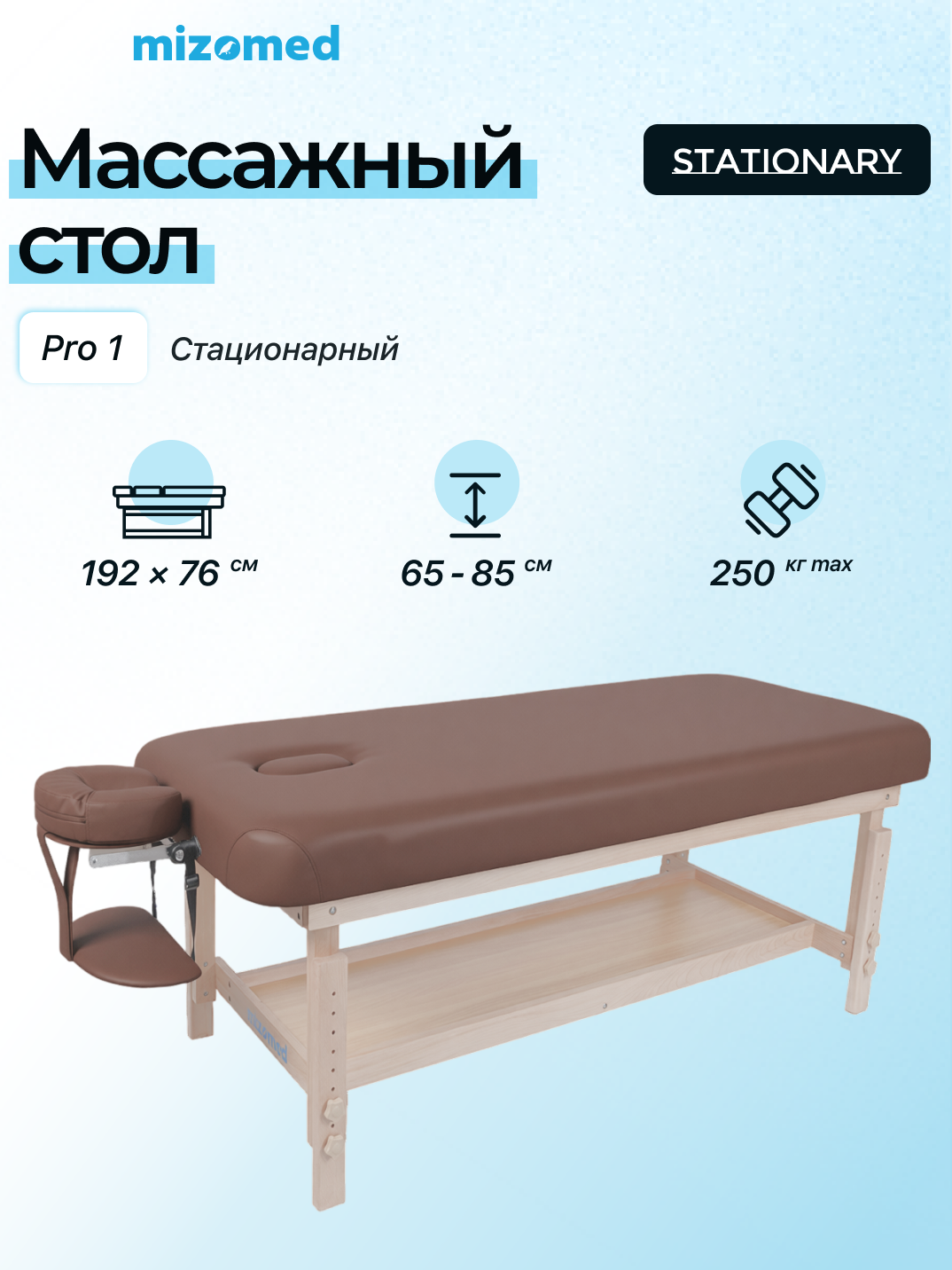 Массажный стационарный стол Mizomed Stationary Pro 1, кофе