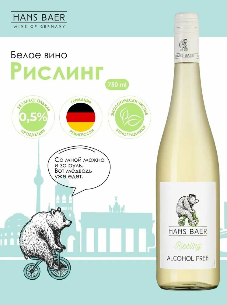 Вино безалкогольное белое полусухое Ханс Баер Рислинг (Hans Baer Riesling), 0,75л