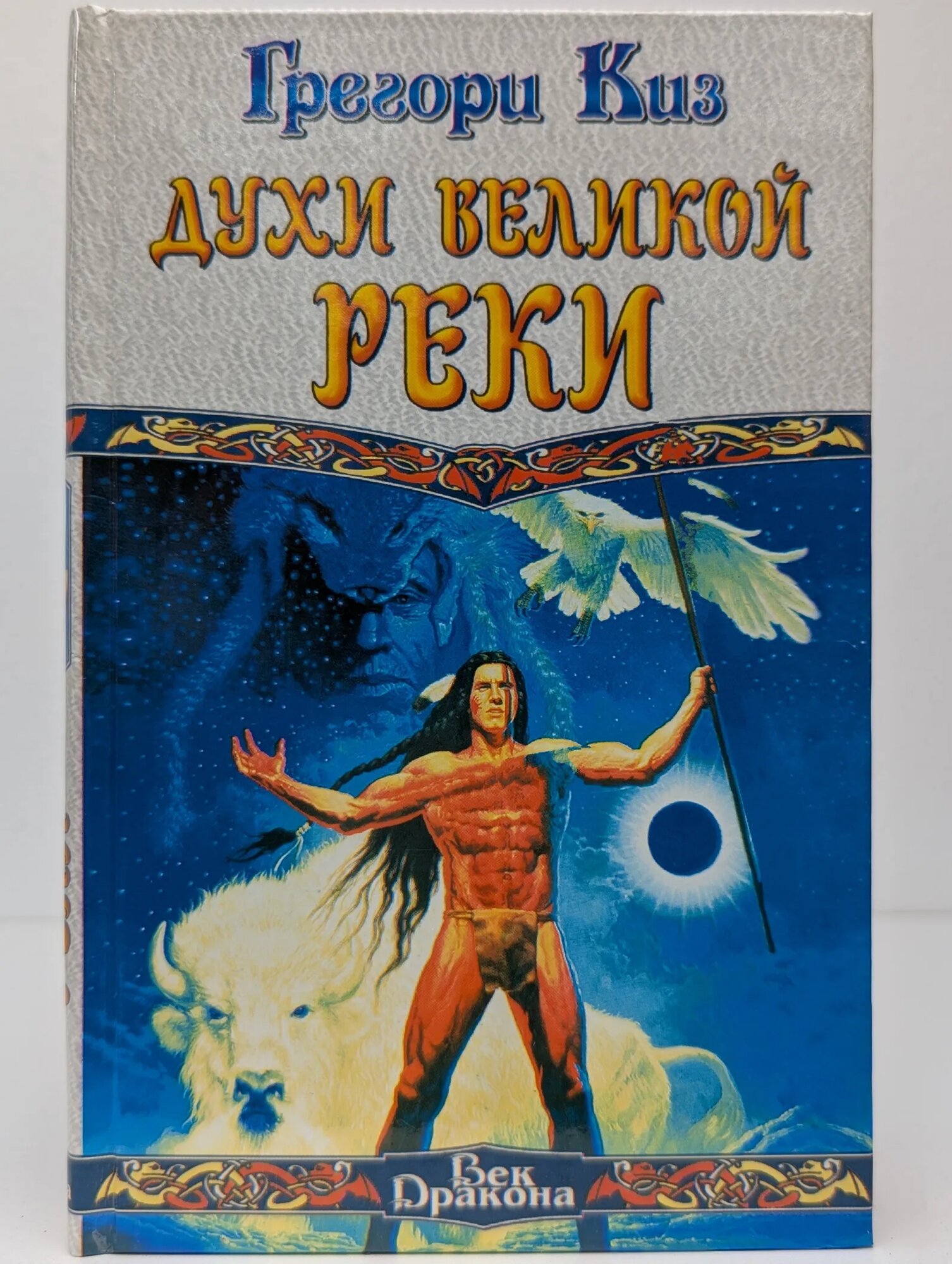 Духи Великой Реки Киз Грегори 1999