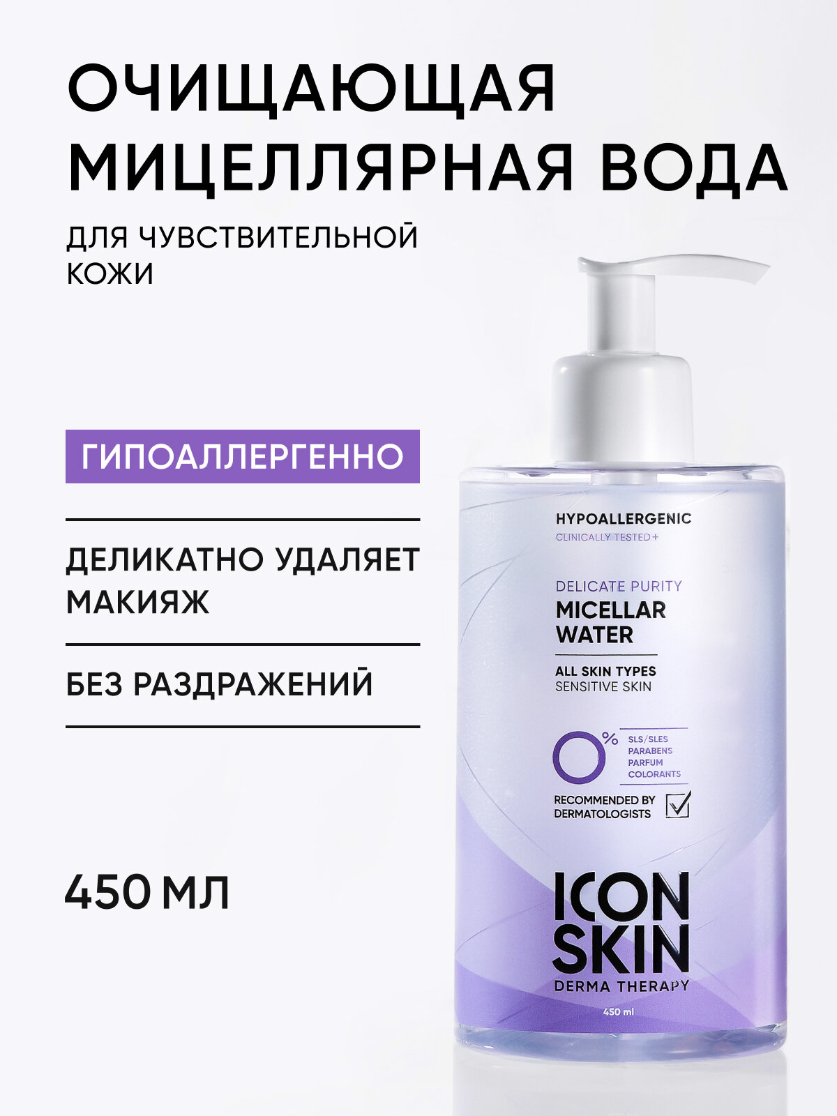 Мицеллярная вода очищающая для чувствительной кожи ICON SKIN Hypoallergenic, 450 мл