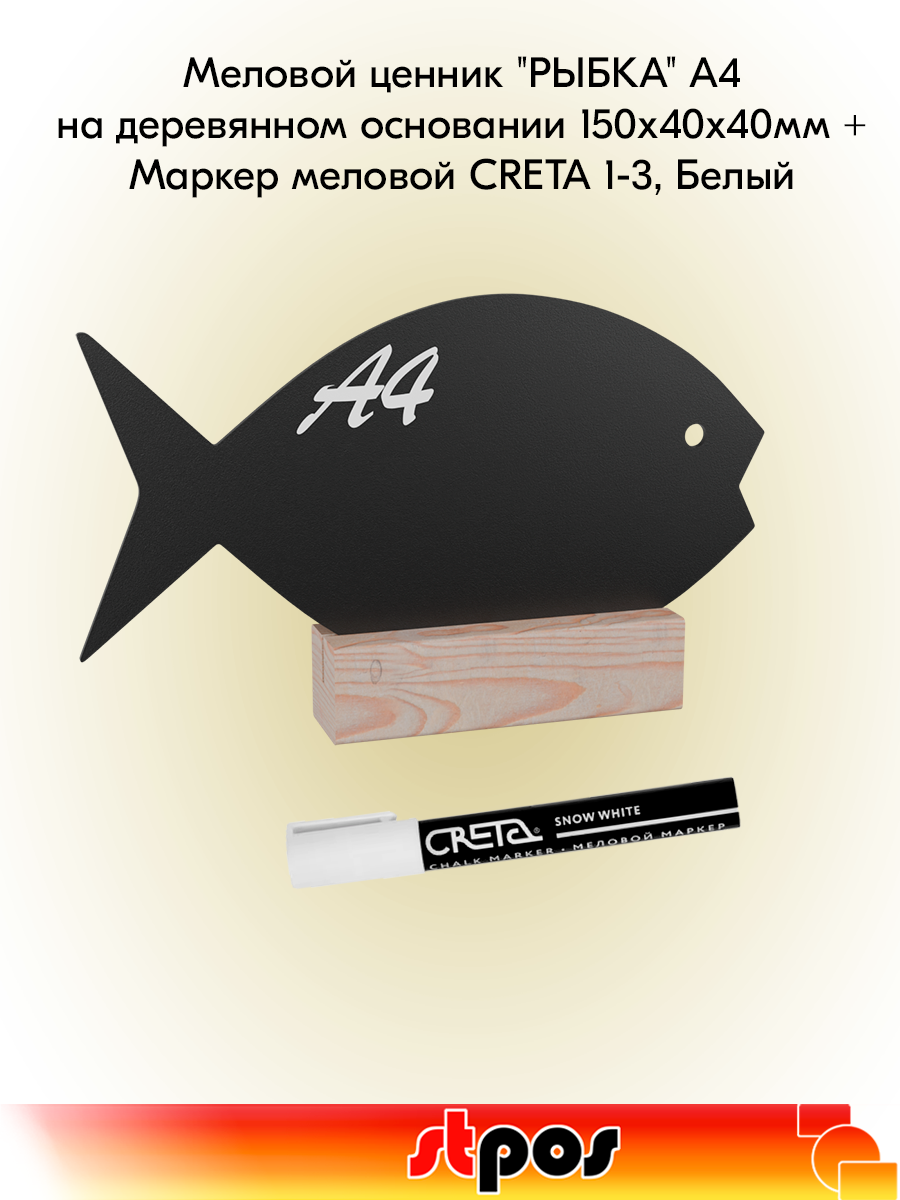 Комплект Меловой ценник "рыбка" А4 на деревянном основании 150х40х40 мм + Маркер меловой CRETA 1-3, Белый