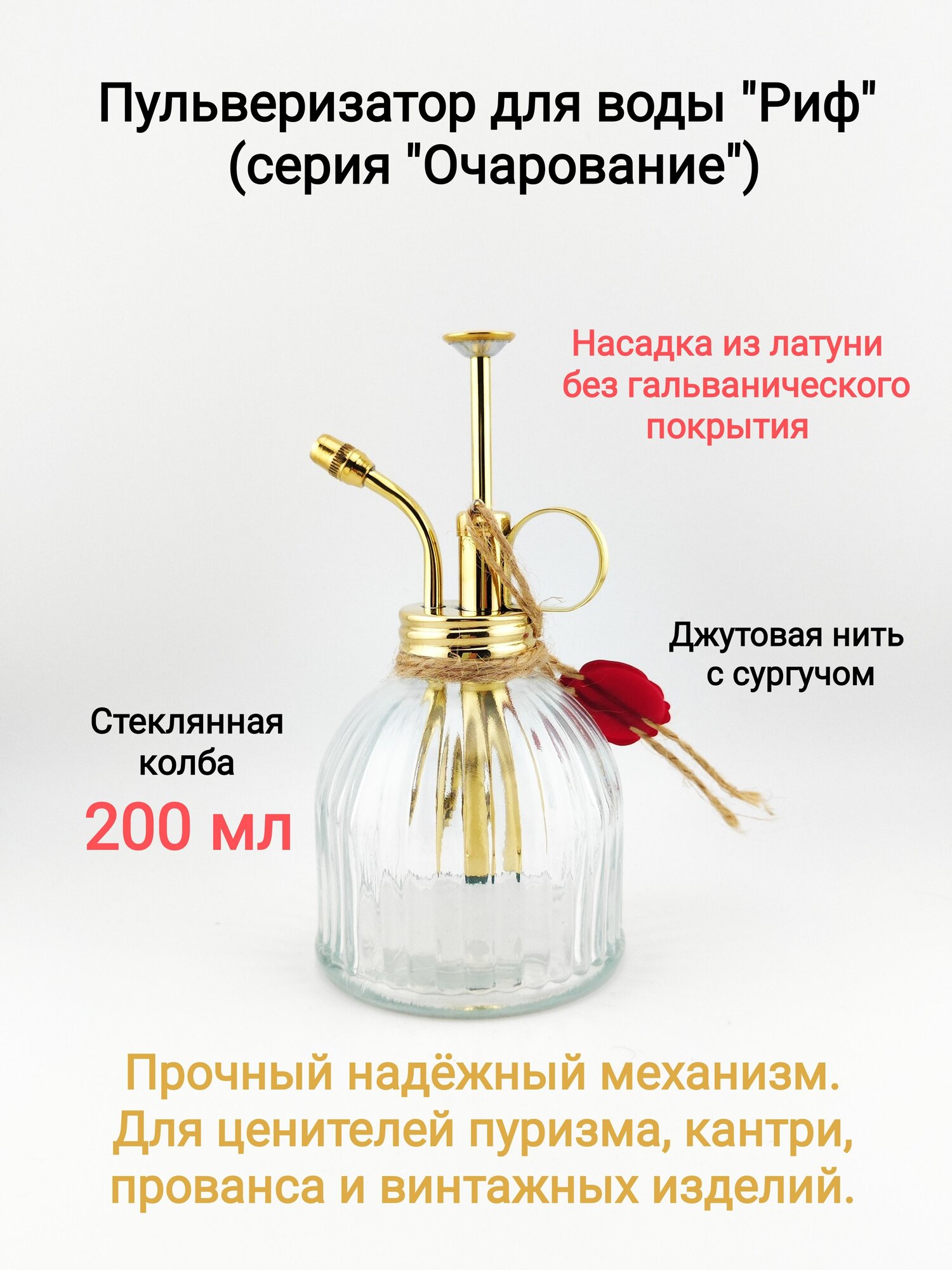 Пульверизатор для воды "Риф" (материал насадки - латунь без покрытия), 200 мл