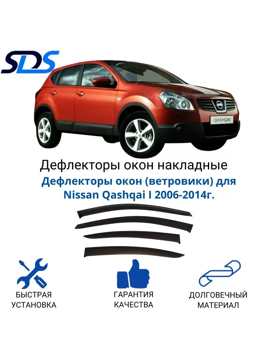 Дефлекторы окон Nissan Qashqai I 2006-2014