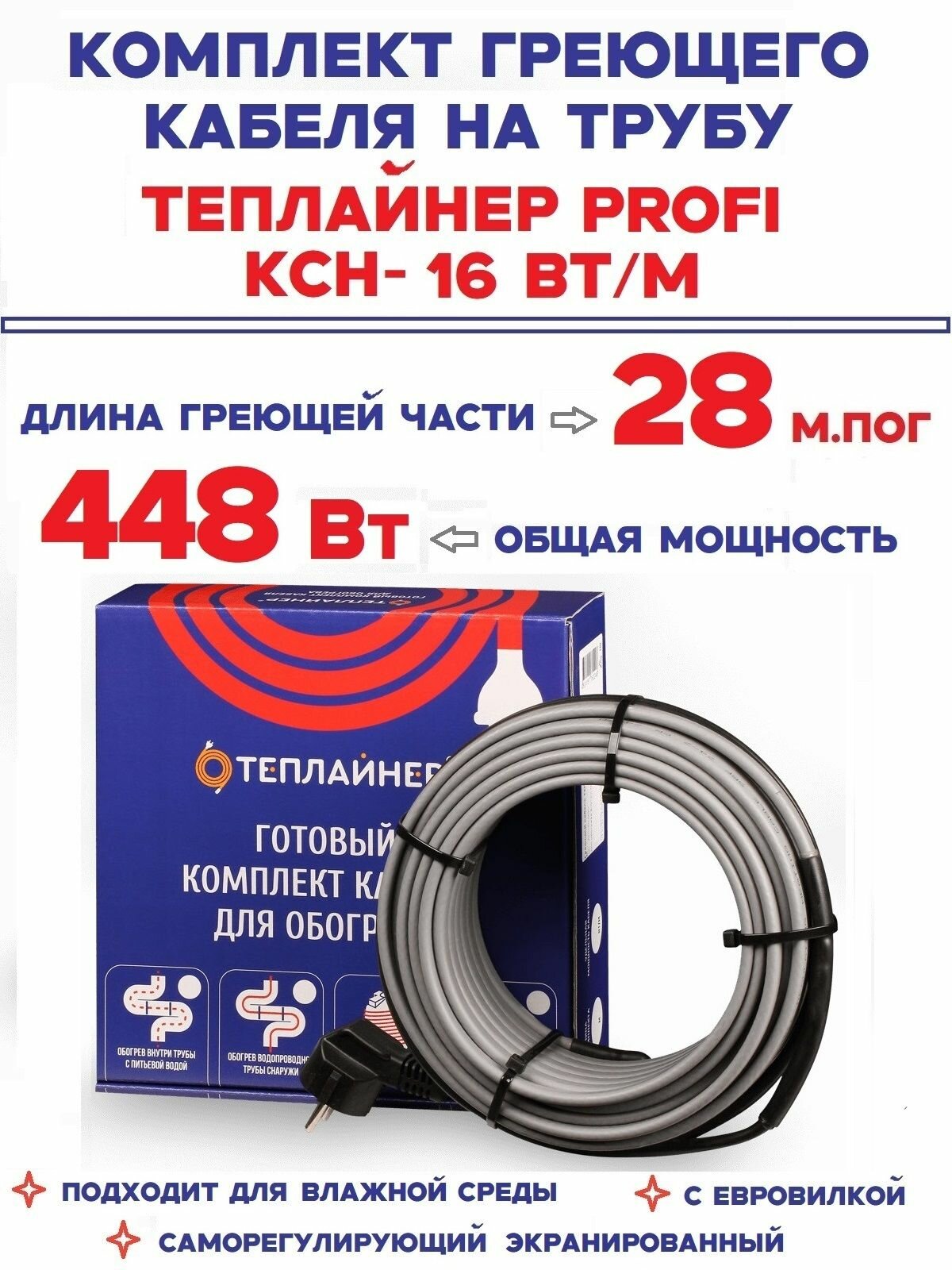 Греющий кабель на трубу Теплайнер Profi-КСН-16, 448 Вт 28 м саморегулирующий экранированный для влажной среды