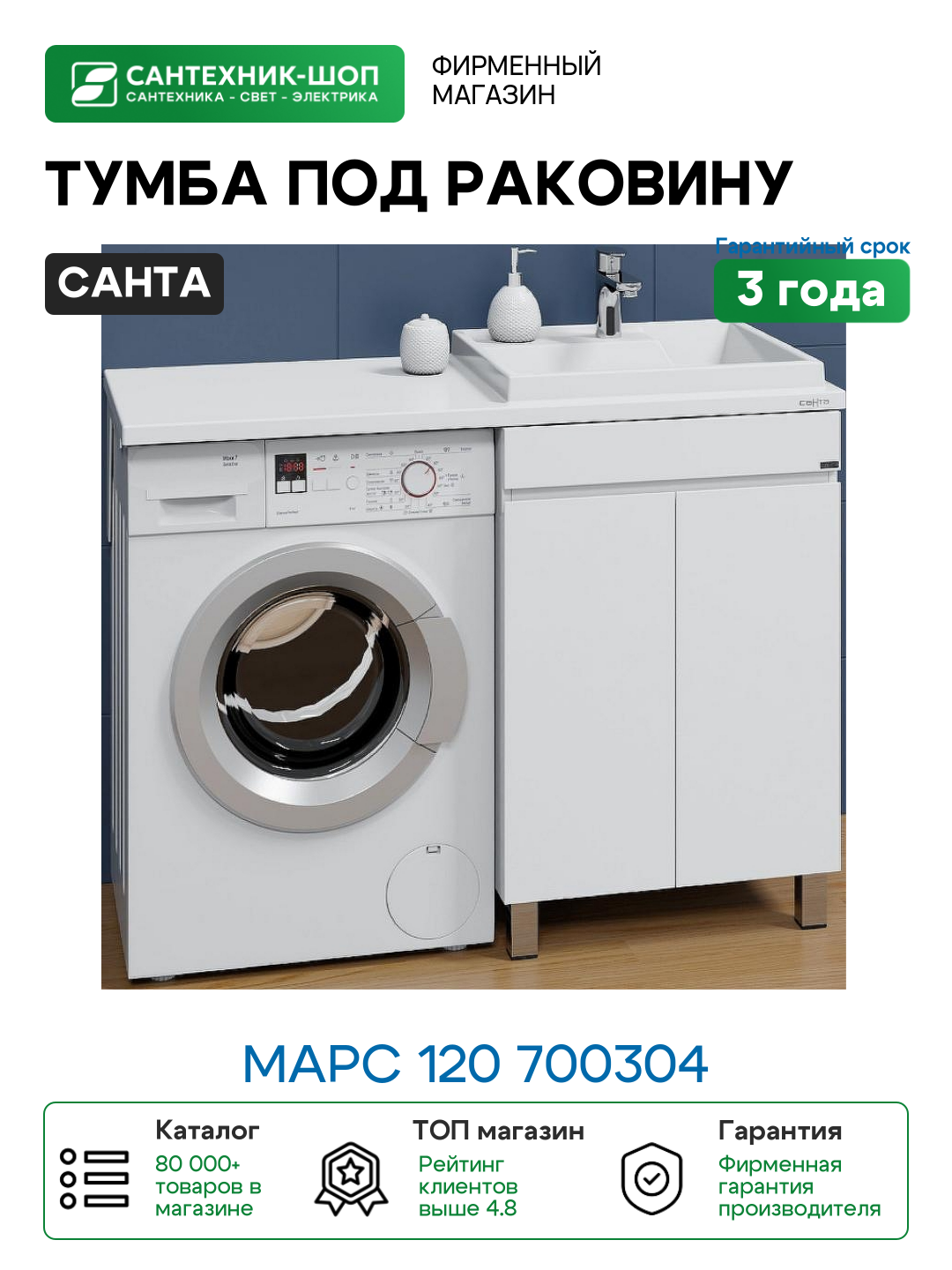 Тумба под раковину СанТа Марс 120 700304 Белая МДФ / ЛДСП
