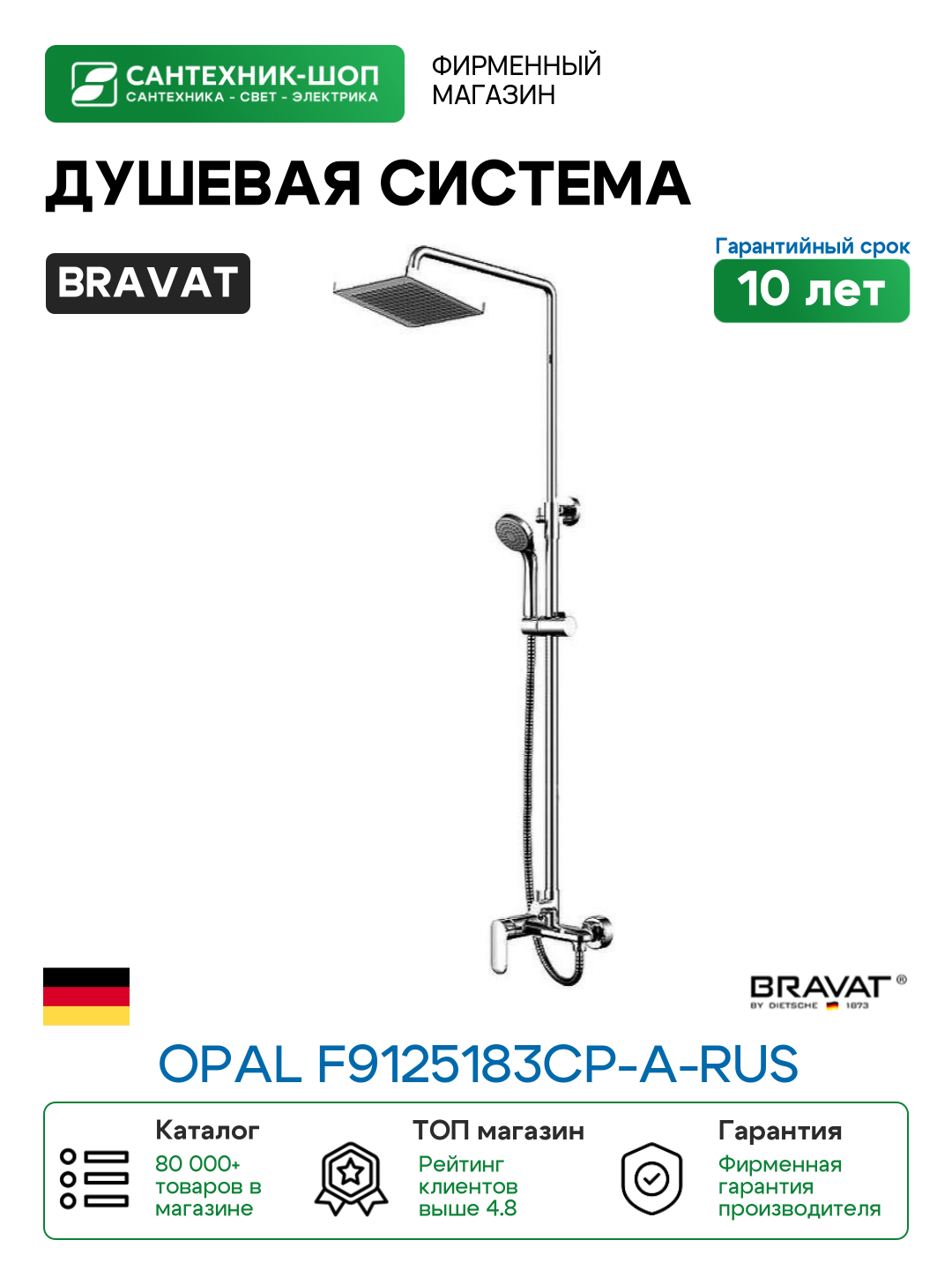 Душевая система Bravat Opal F9125183CP-A-RUS Хром латунь на стену
