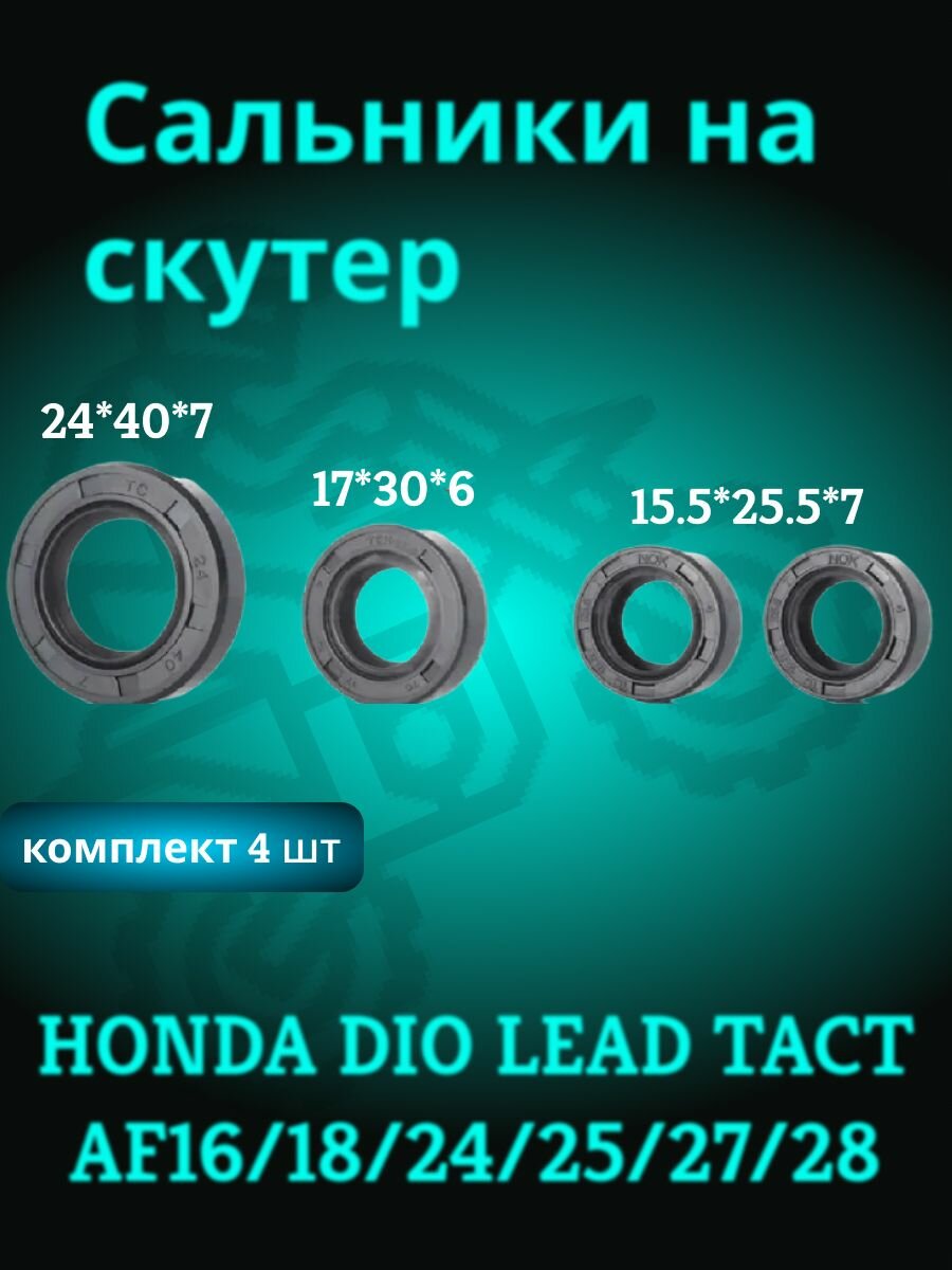 Сальники на скутер HONDA DIO LEAD TACT AF16/18/24/25/27/28 комплект 4 шт.