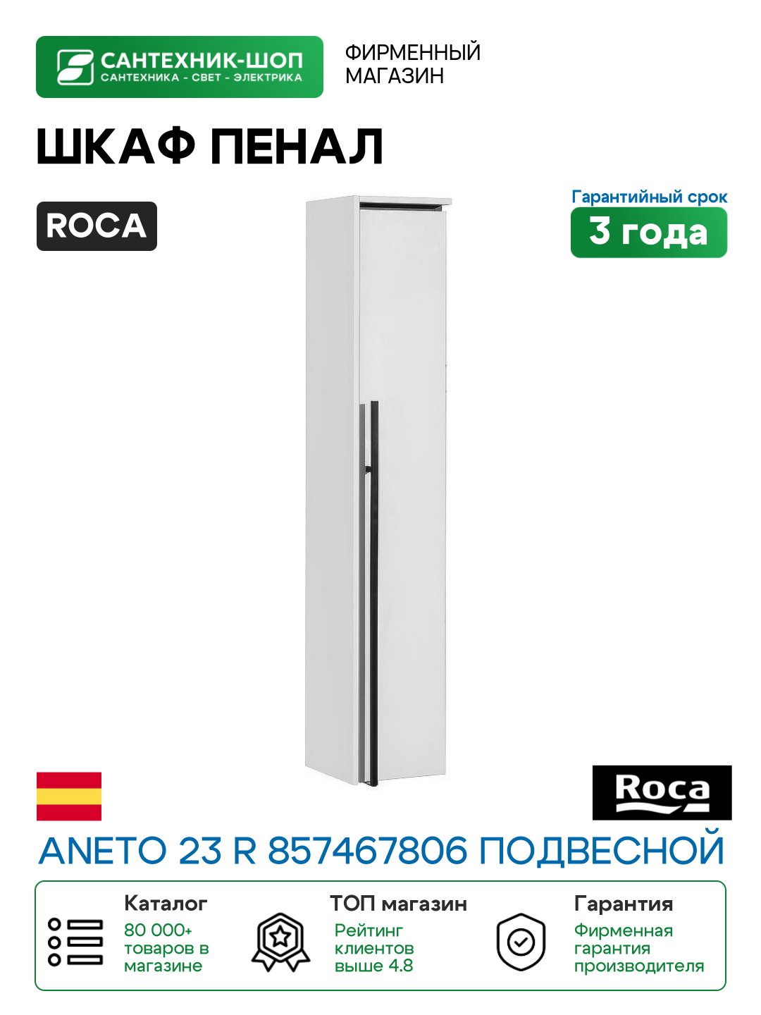 Шкаф пенал Roca Aneto 23 R 857467806 подвесной Белый глянец Черный матовый