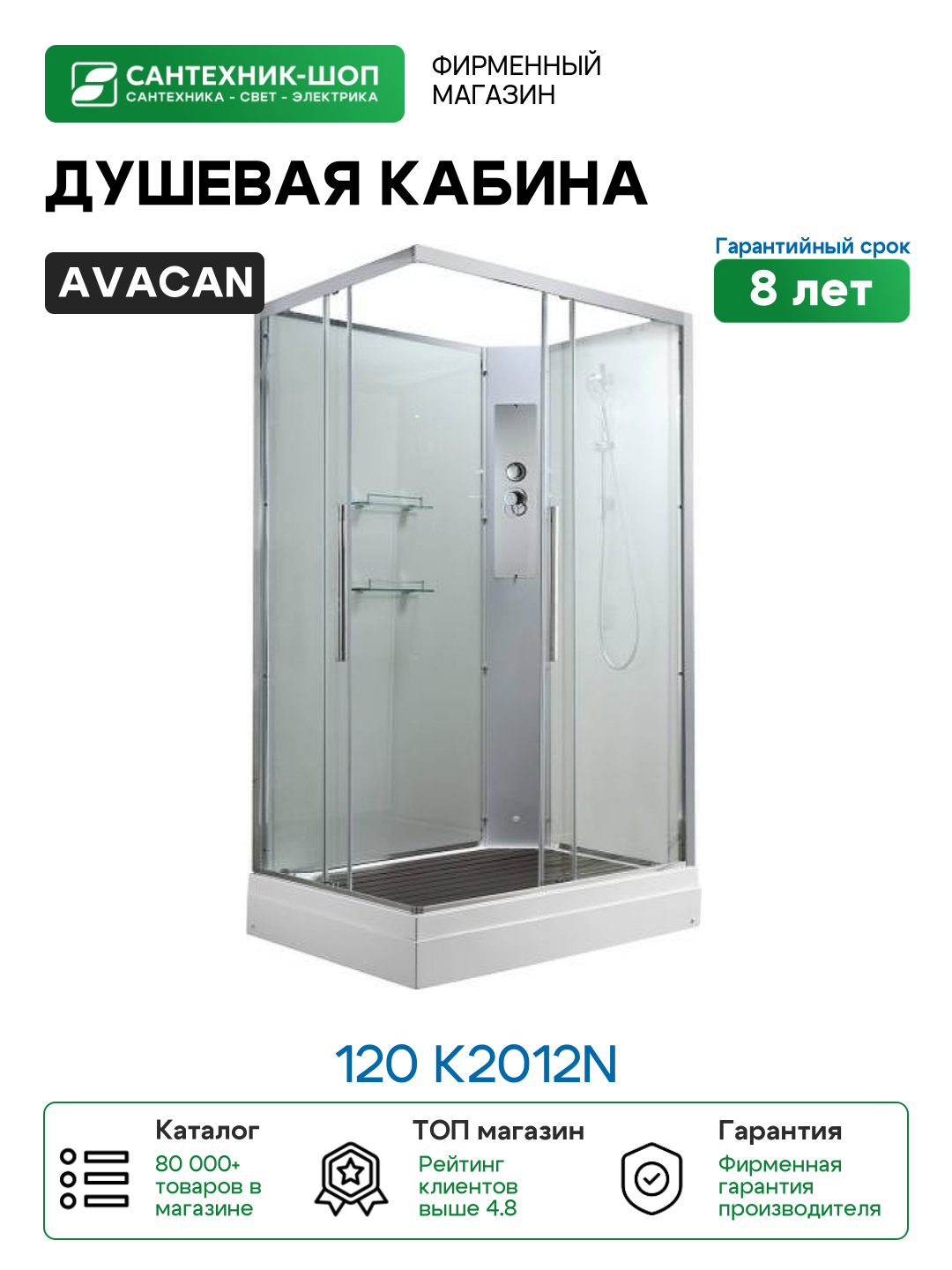 Душевая кабина Avacan 120 K2012N Без гидромассажа