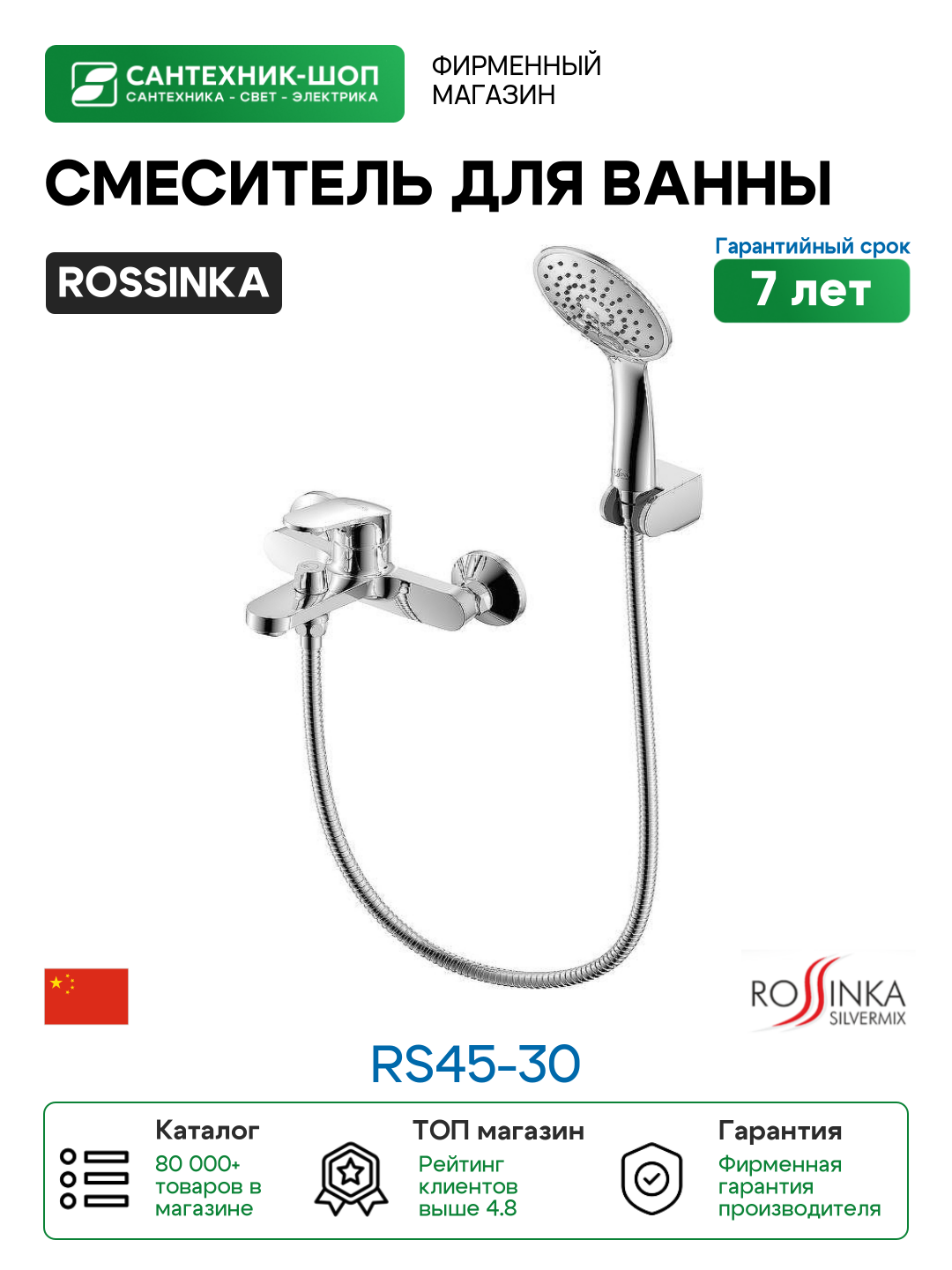 Смеситель для ванны Rossinka RS45-30 Хром латунь на стену