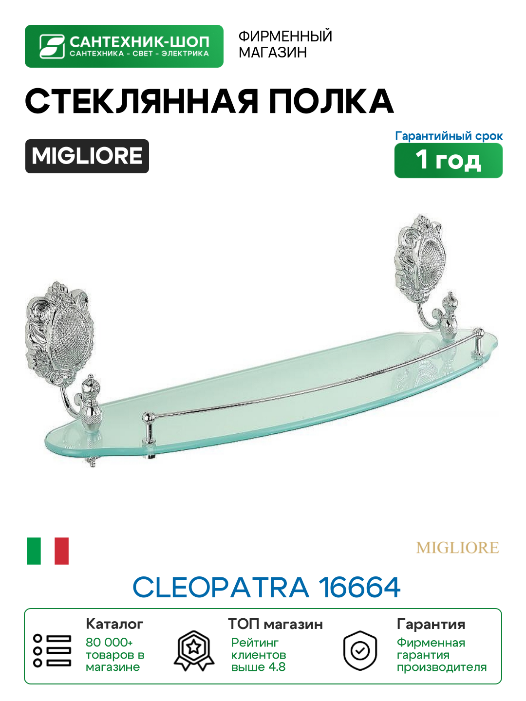 Стеклянная полка Migliore Cleopatra 16664 Хром