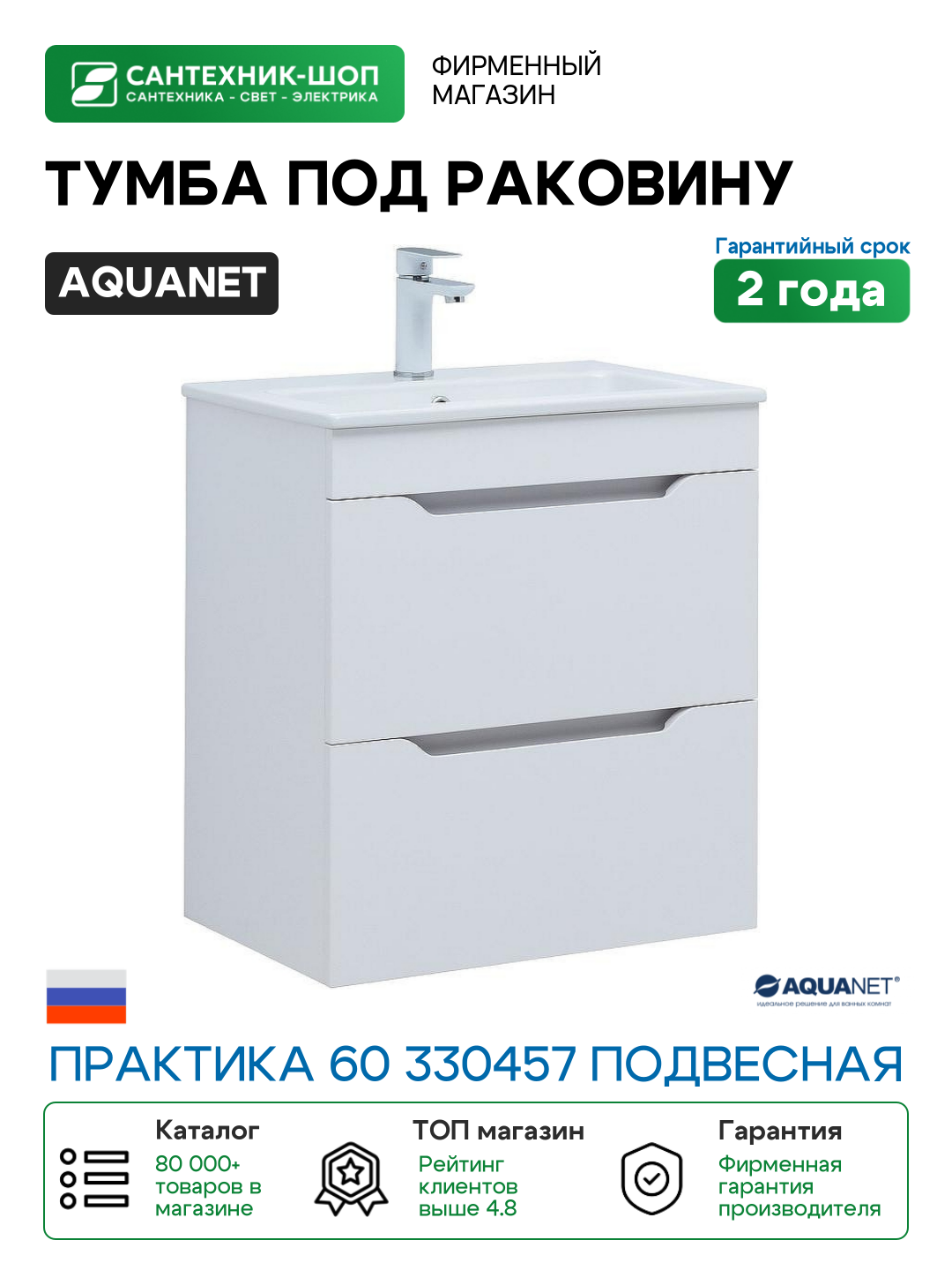 Тумба под раковину Aquanet Практика 60 330457 подвесная Белая матовая МДФ / ЛДСП
