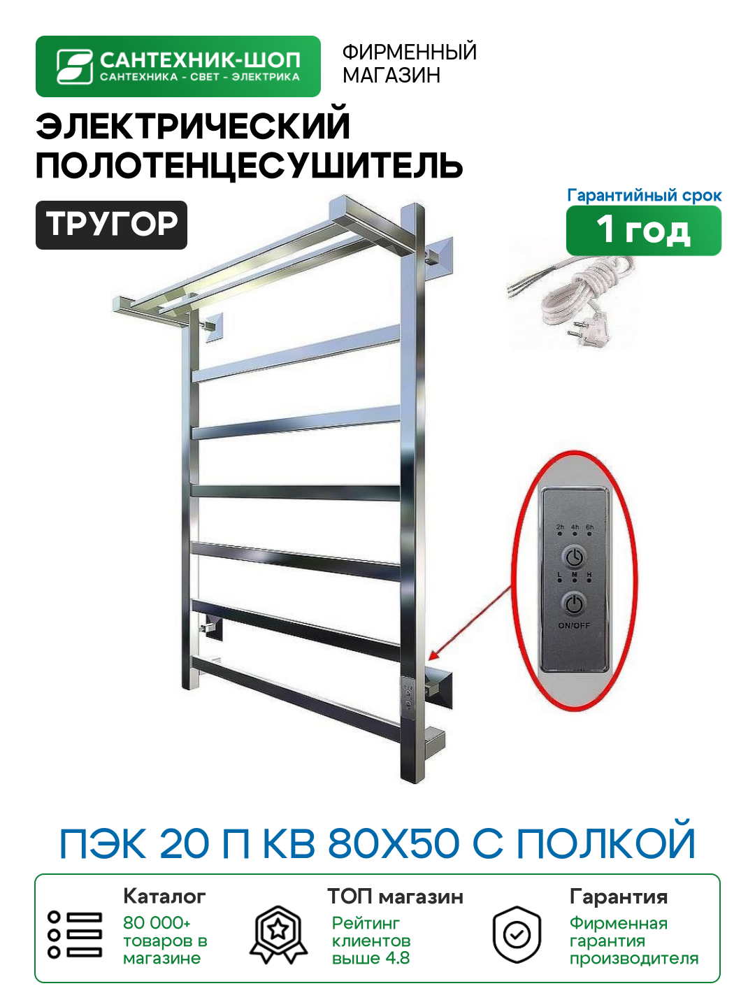 Электрический полотенцесушитель Тругор ПЭК 20 П КВ 80x50 с полкой Хром нержавеющая сталь