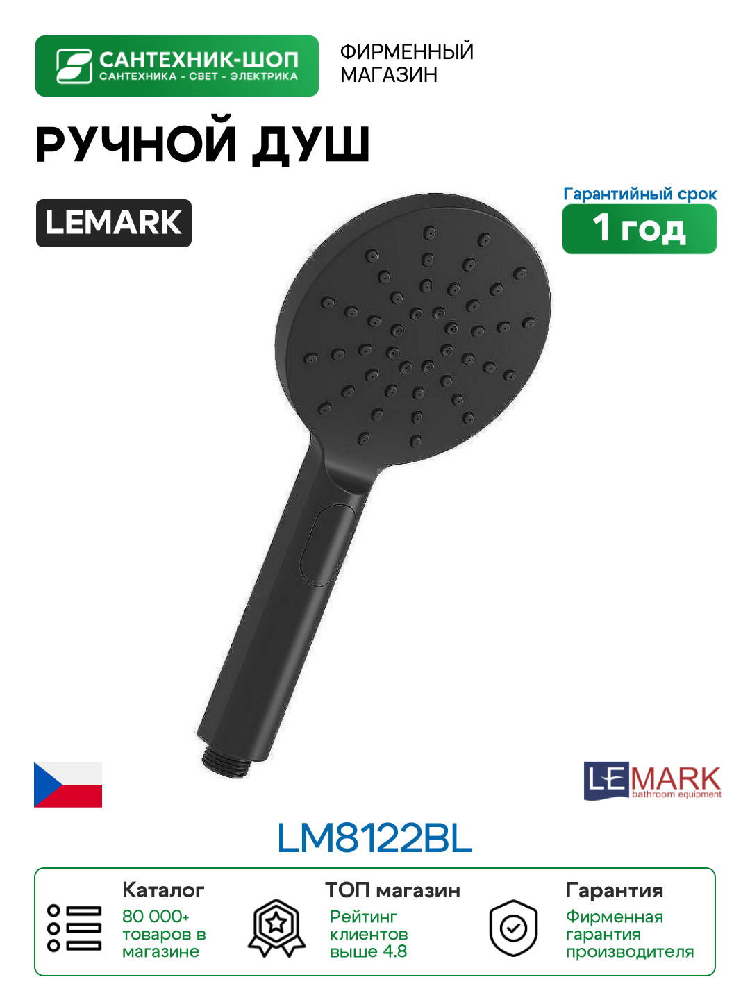 Ручной душ Lemark LM8122BL Черный матовый