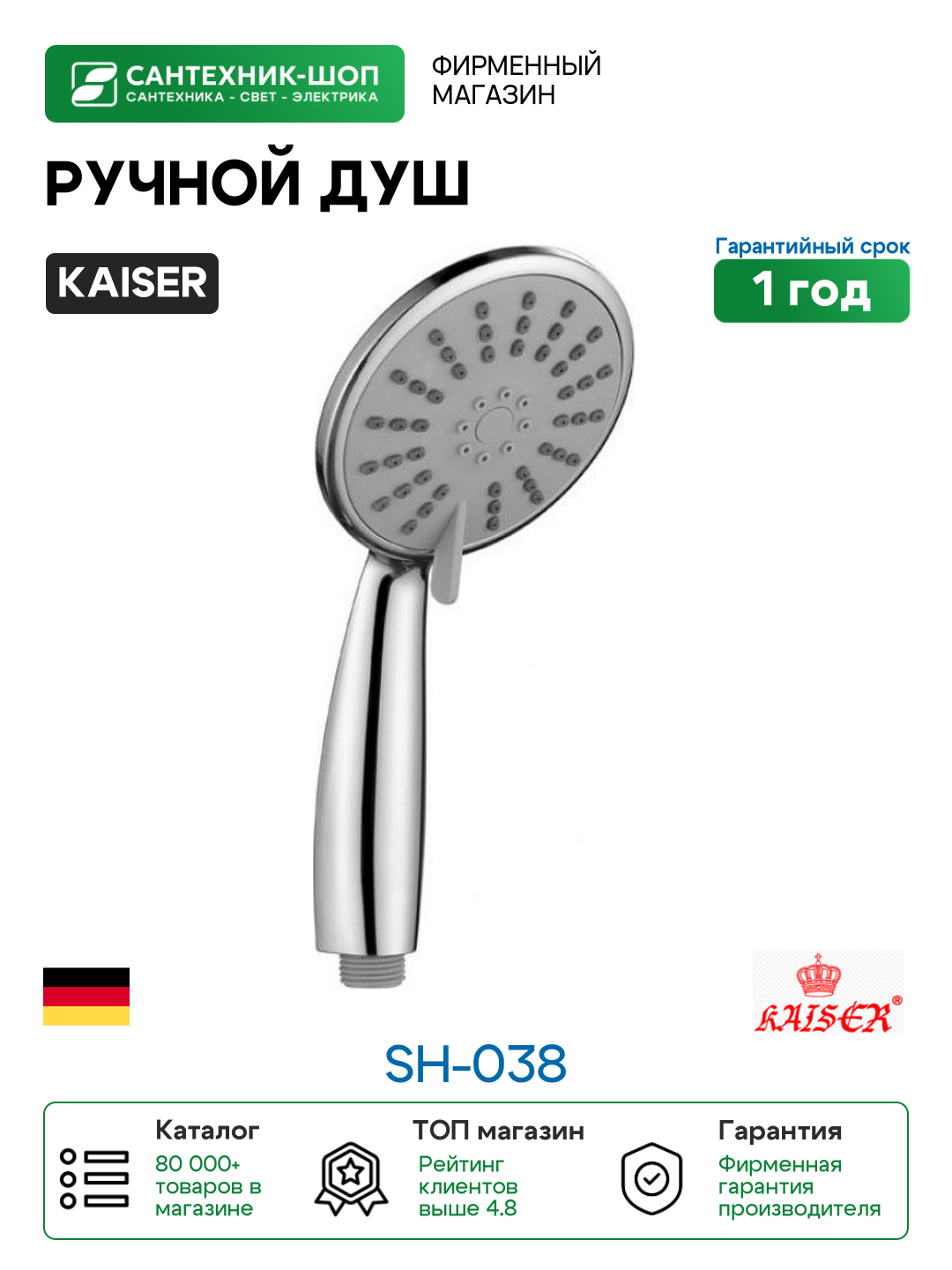 Ручной душ Kaiser SH-038 Хром