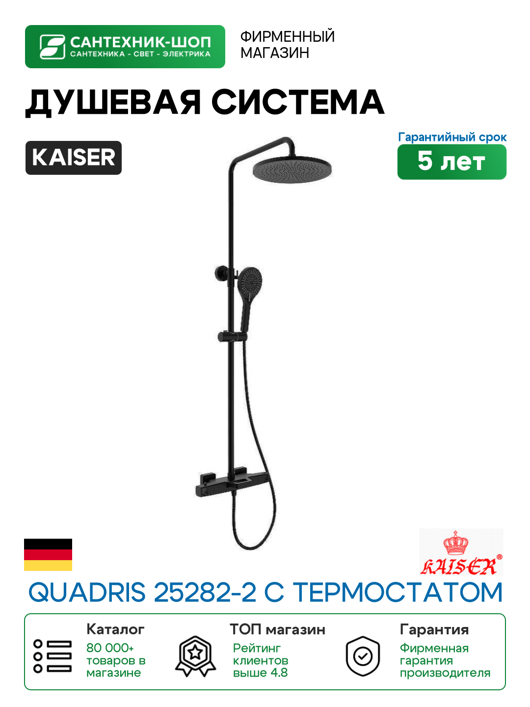 Душевая система Kaiser Quadris 25282-2 с термостатом Черная матовая латунь на стену