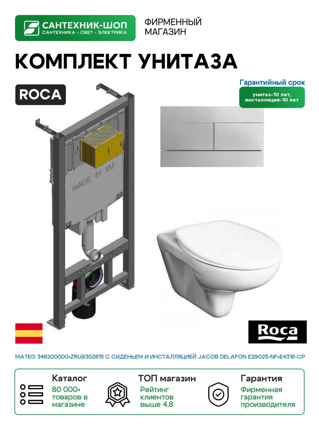 Комплект унитаза Roca Mateo 346200000+ZRU9302815 с сиденьем и инсталляцией Jacob Delafon E29025-NF+E4316-CP с клавишей смыва Хром