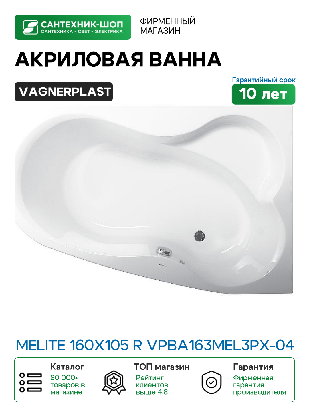 Акриловая ванна Vagnerplast Melite 160x105 R VPBA163MEL3PX-04 без гидромассажа