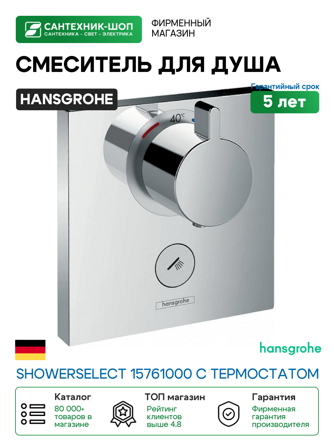 Смеситель для душа Hansgrohe ShowerSelect 15761000 с термостатом Хром латунь встраиваемый