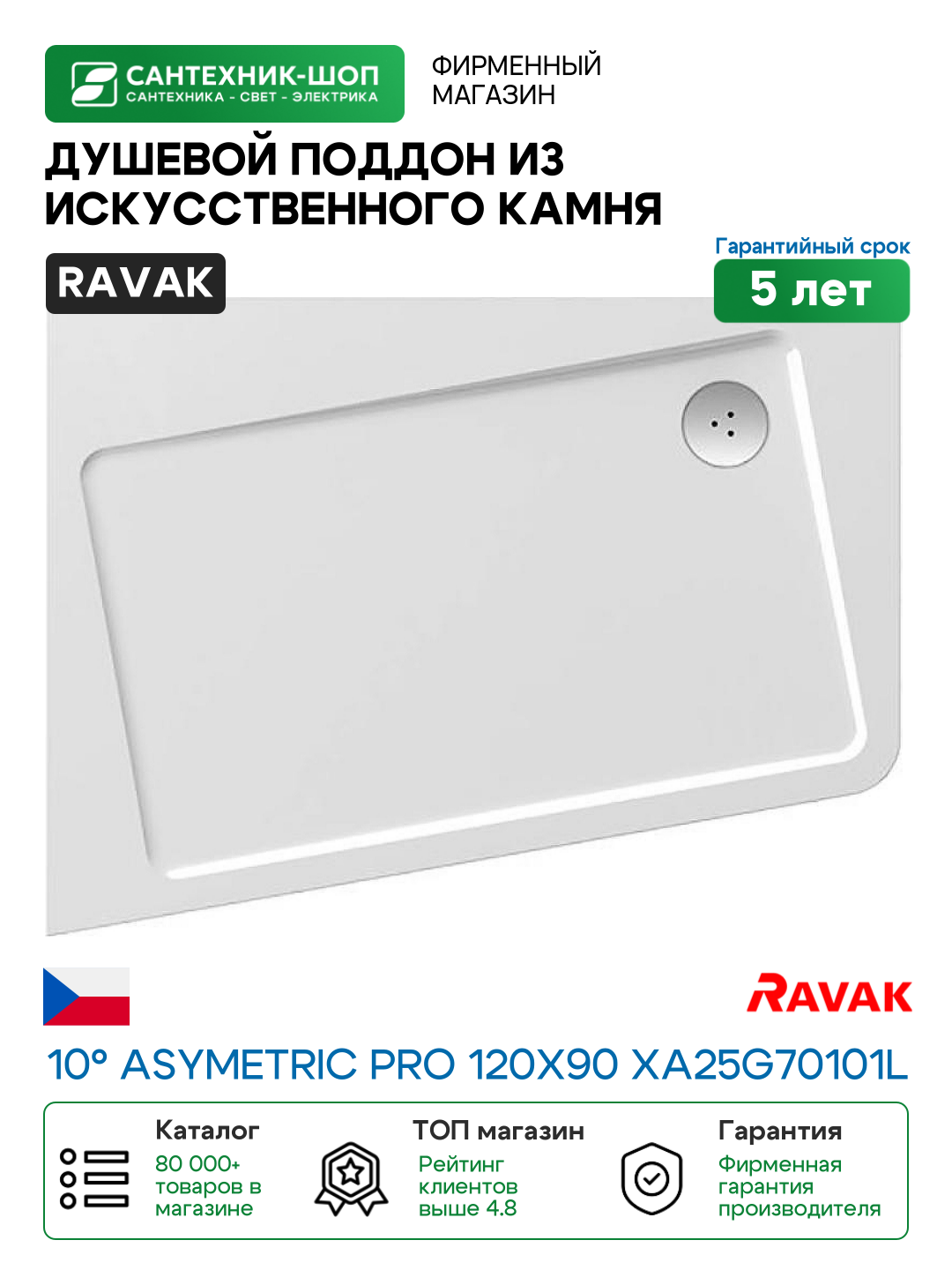 Душевой поддон из искусственного камня Ravak 10° Asymetric Pro 120x90 XA25G70101L Белый