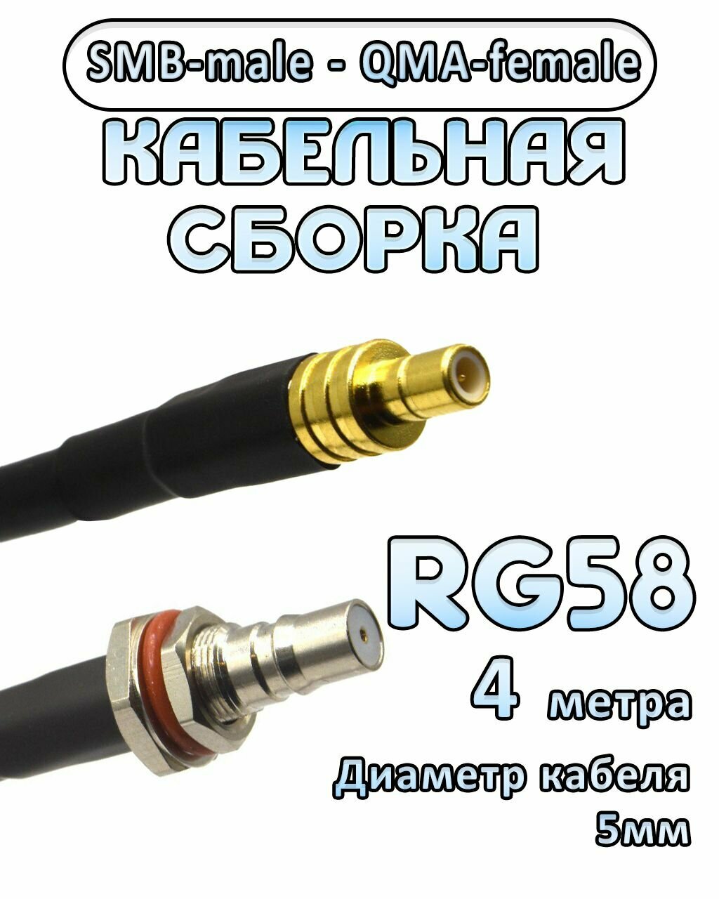 Кабельная сборка 50 Ом на RG-58 с разъемами SMB-male - QMA-female, 4 метра