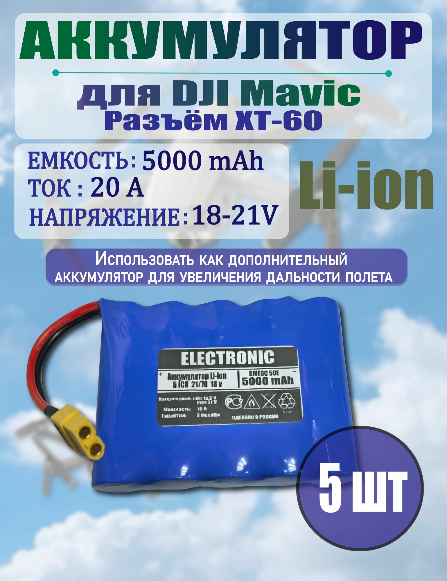 Аккумулятор 5 штук для DJI Mavic 3 разъем ХТ-60, 5000 мАч, Li-ion