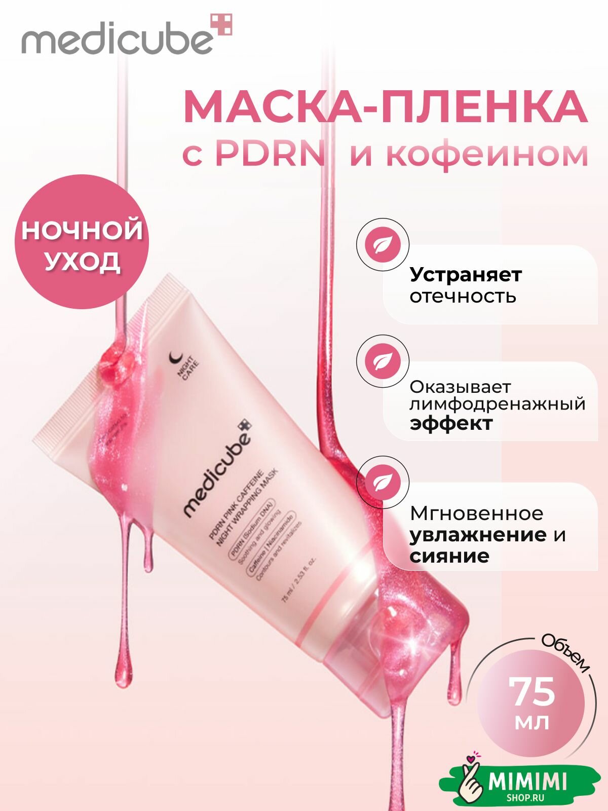 Medicube Ночная маска-плёнка с пдрн и кофеином medicube PDRN Pink Caffeine Night Wrapping Mask, 75 мл