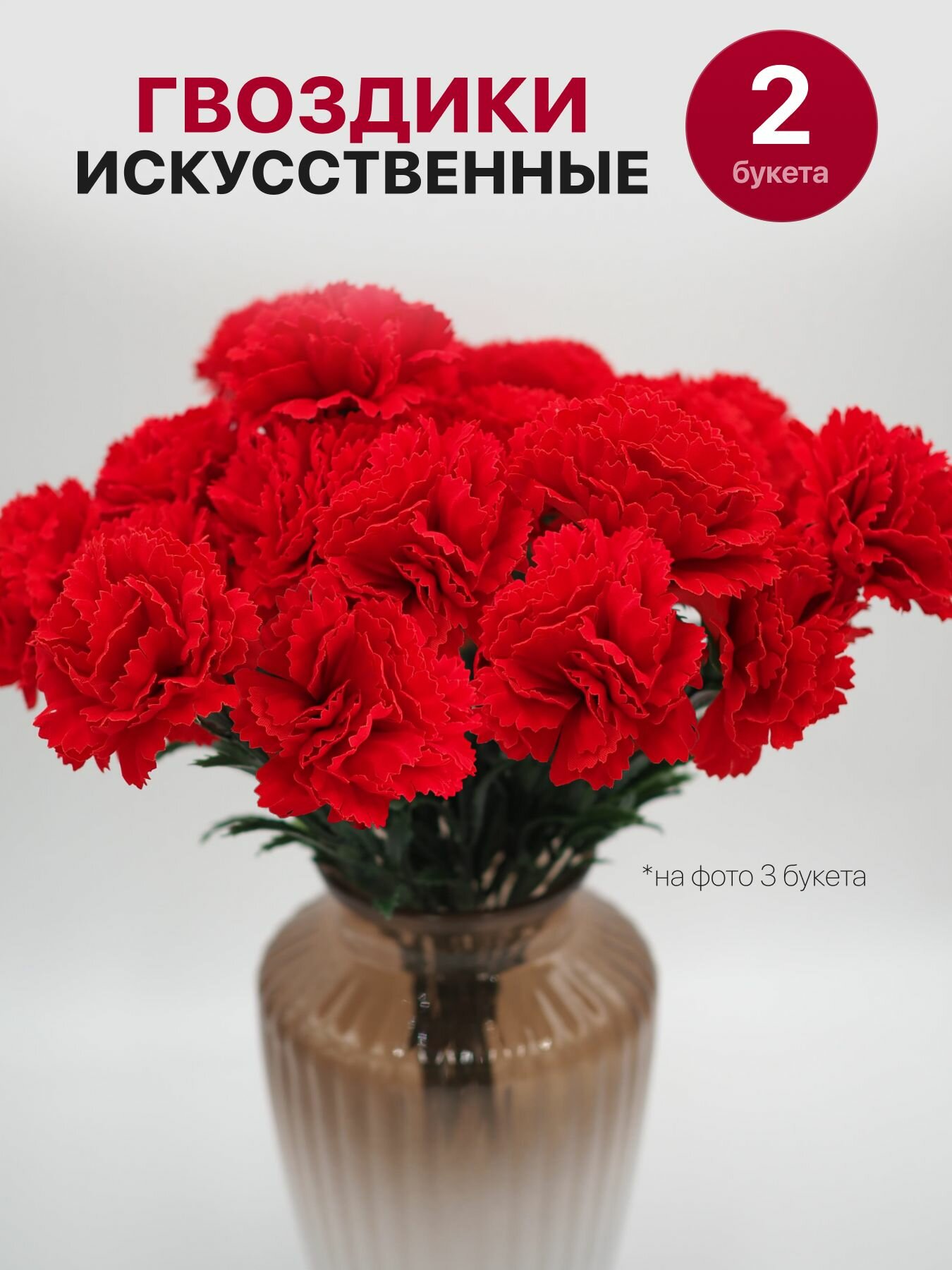 Гвоздики CV37 (2 букета) 40 см / Искусственные цветы для декора, красный
