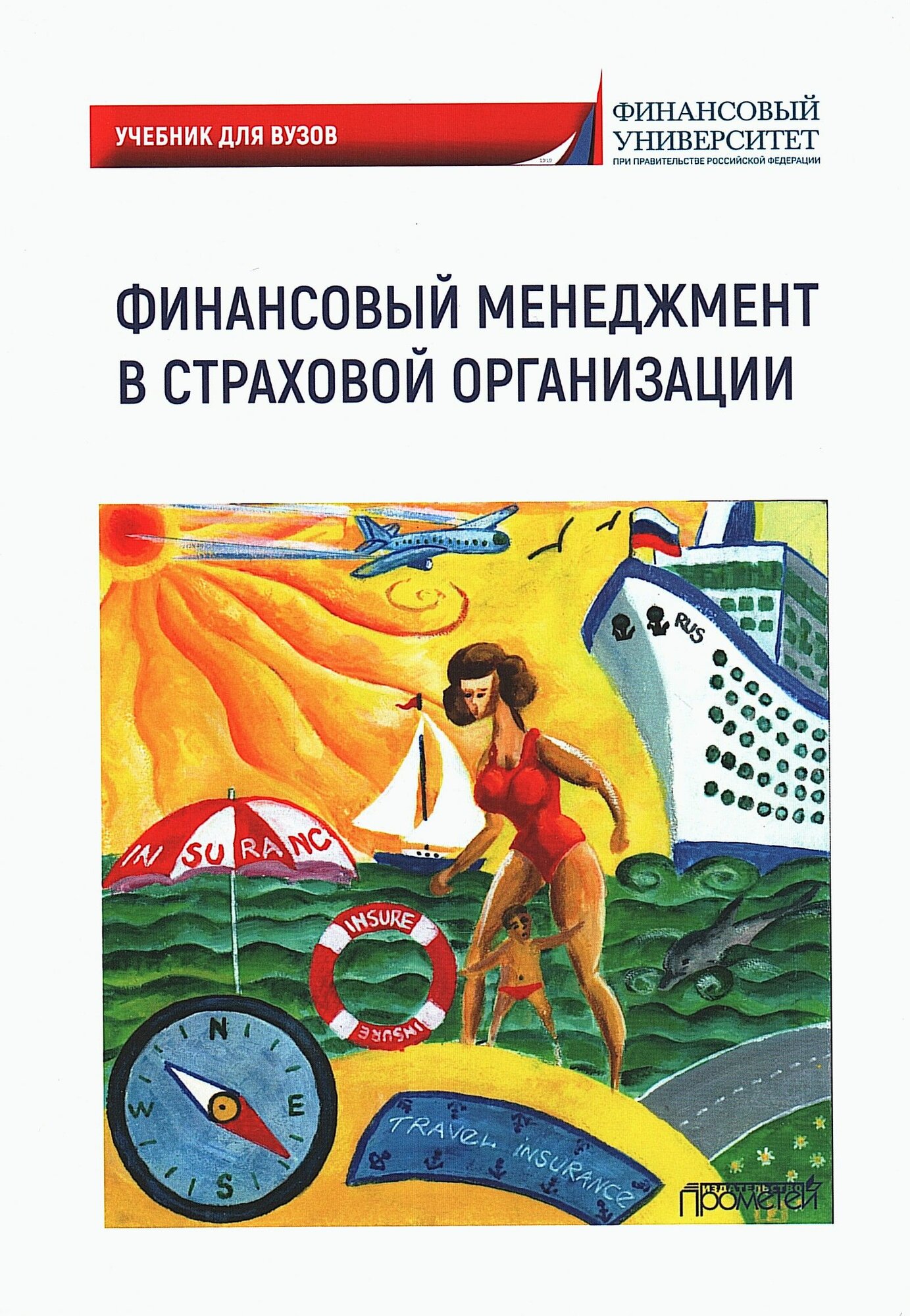 Финансовый менеджмент в страховой организации: Учебник для вузов