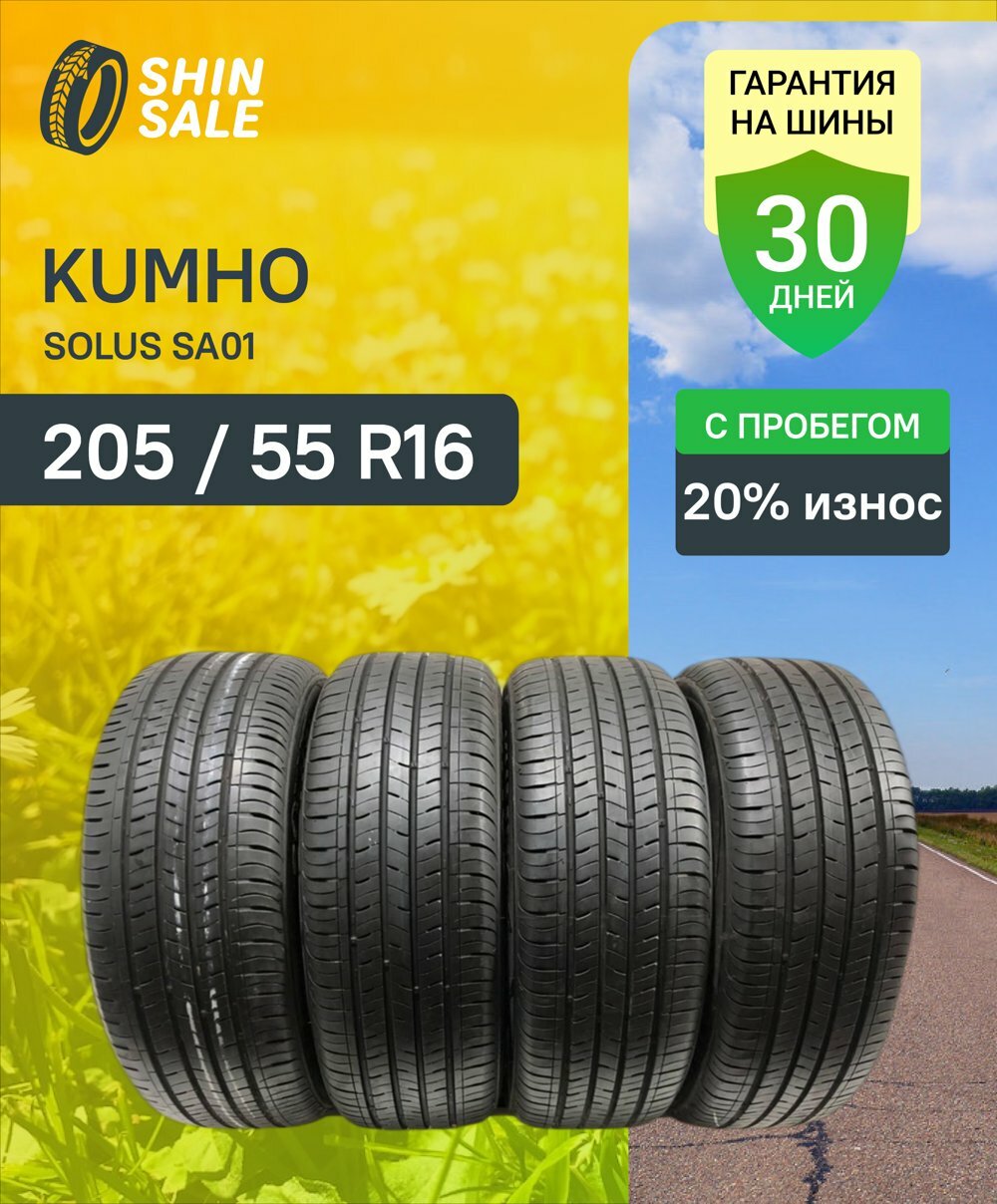 Летние БУ шины Kumho Solus SA01 205/55 R16 20.0% износ T0155427