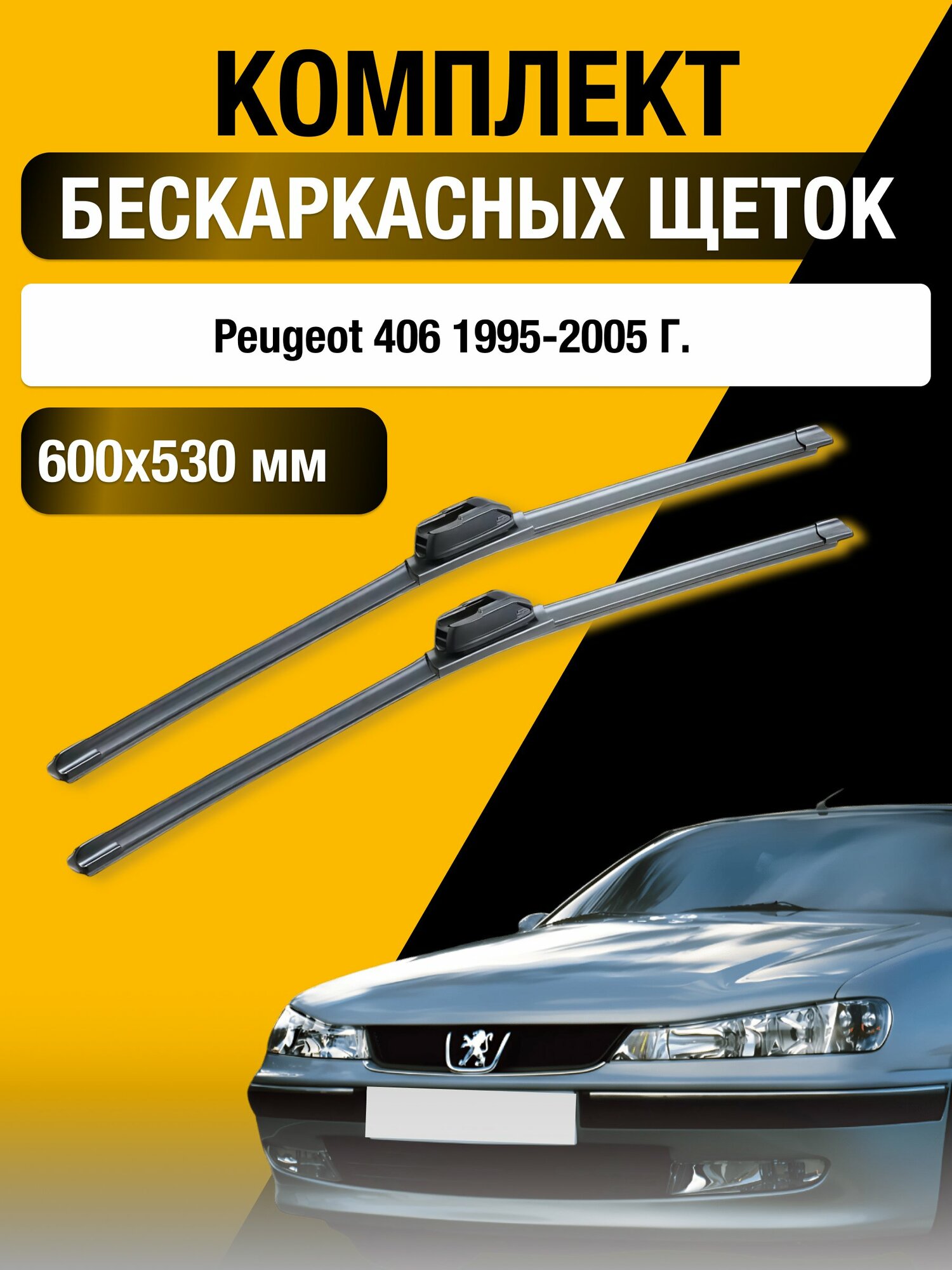 Дворники автомобильные бескаркасные на Peugeot 406 1995-2005, Комплект щёток 600x530мм (SW2024+SW2021). Пежо 406