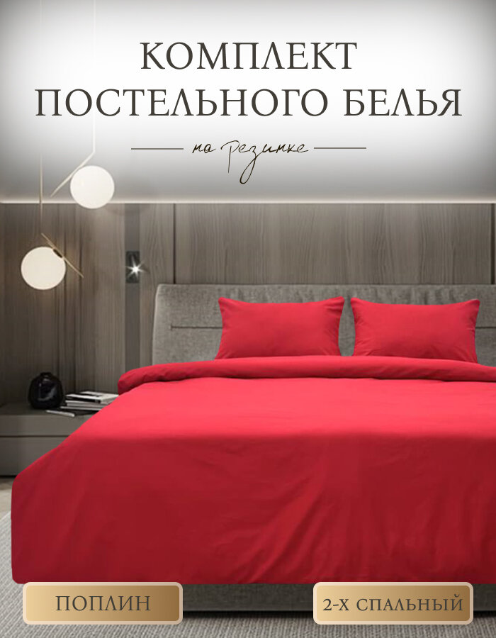 Постельный комплект 2-спальный SOANA, хлопок 100%, поплин, простыня с резинкой, цвет красный