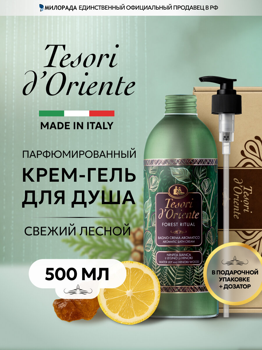 Парфюмированный гель для душа с дозатором Купание в Лесу 500 мл