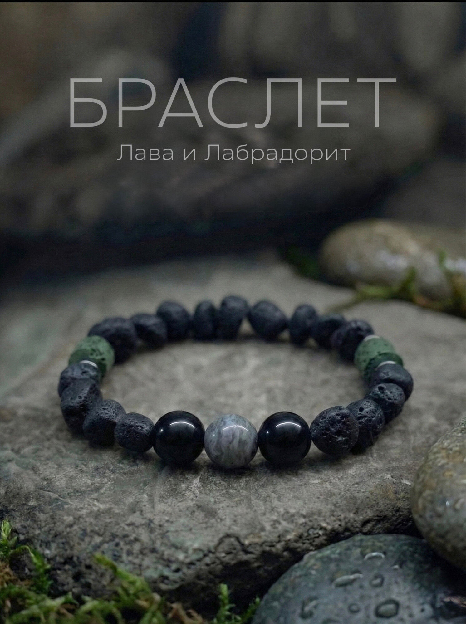 Эластичный браслет, вулканическая лава, лабрадорит