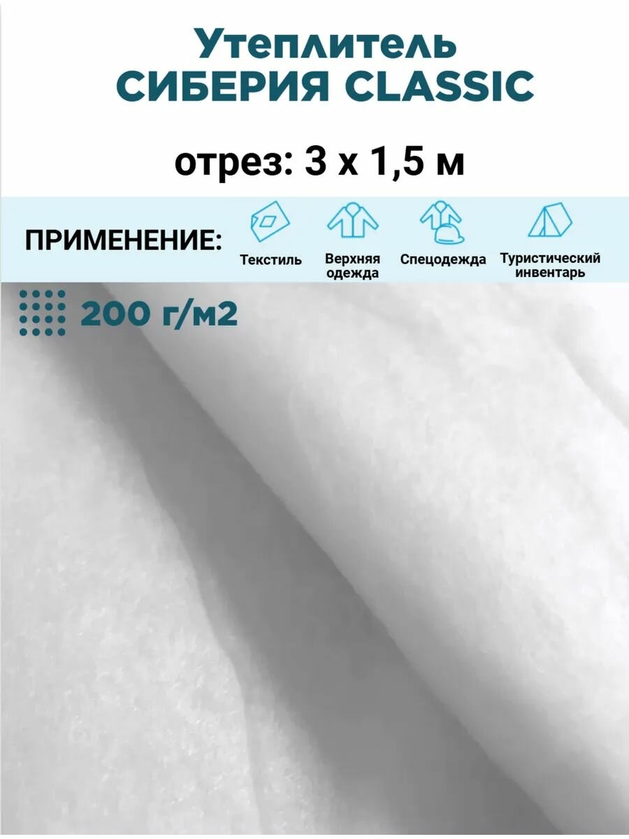 Сиберия Velvet (Вельвет), утеплитель/наполнитель, Ш-150см, пл.200гр, отрез 3 метра