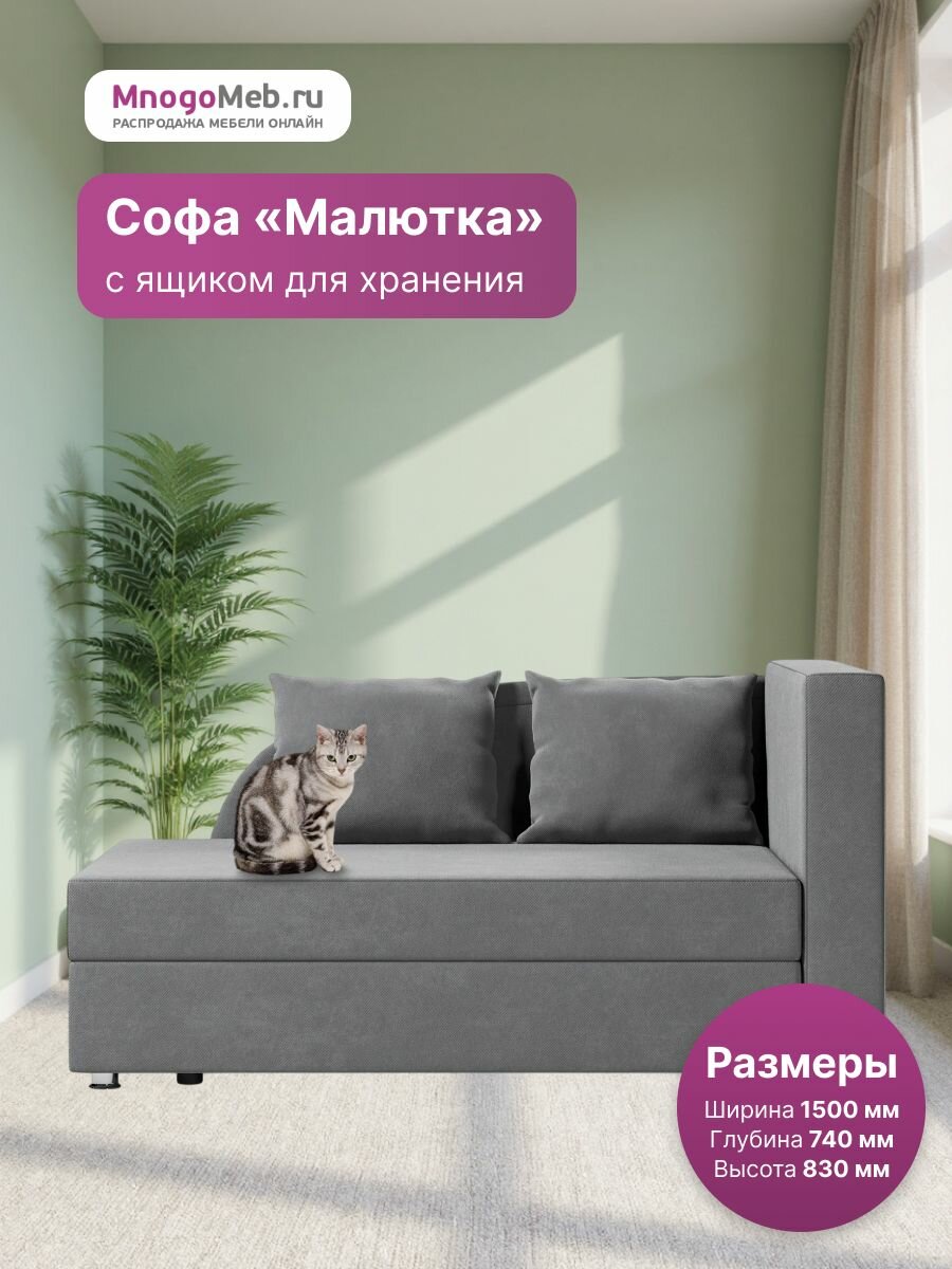 Диван кровать раскладной Малютка/механизм еврокнижка/ велюр Кабрио серый/ подлокотник справа